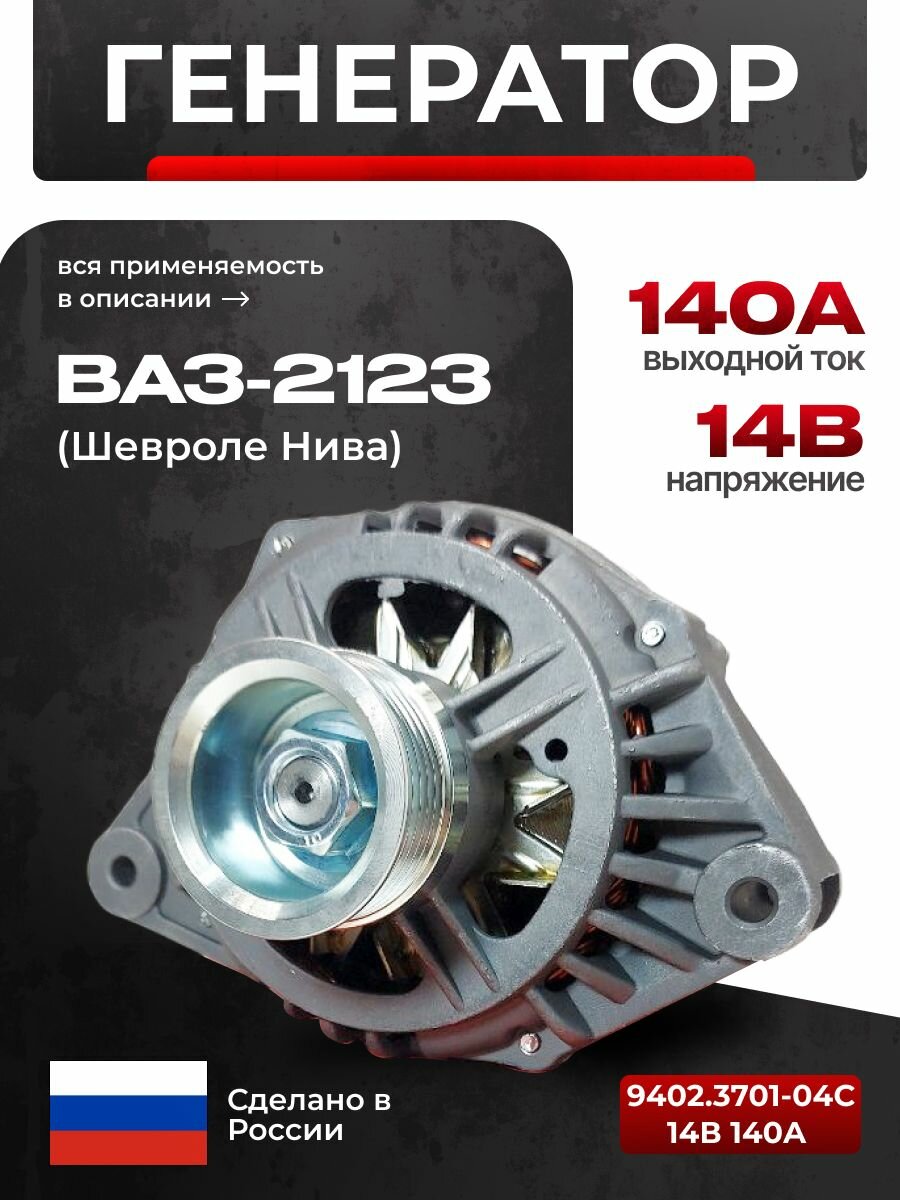 Генератор 140А ВАЗ-2123 Chevrolet Niva (Шевроле Нива) 9402.3701-04С 14В