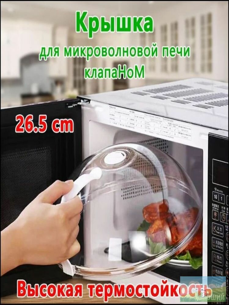 Крышка clapanoM 26.5 см для СВЧ, прозрачная, высокая термостойкость, для дома