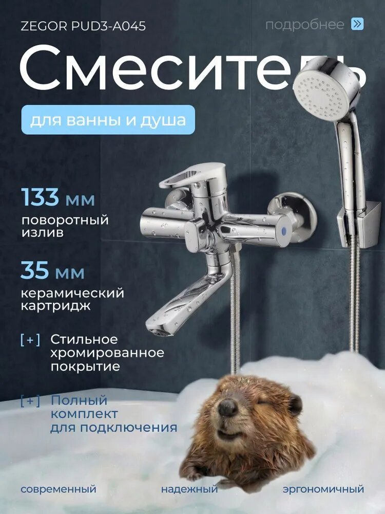 Смеситель для ванны и душа/ душевой кабины/ с коротким поворотным изливом/ кран в ванную ZEGOR PUD3-A045, цвет: хром