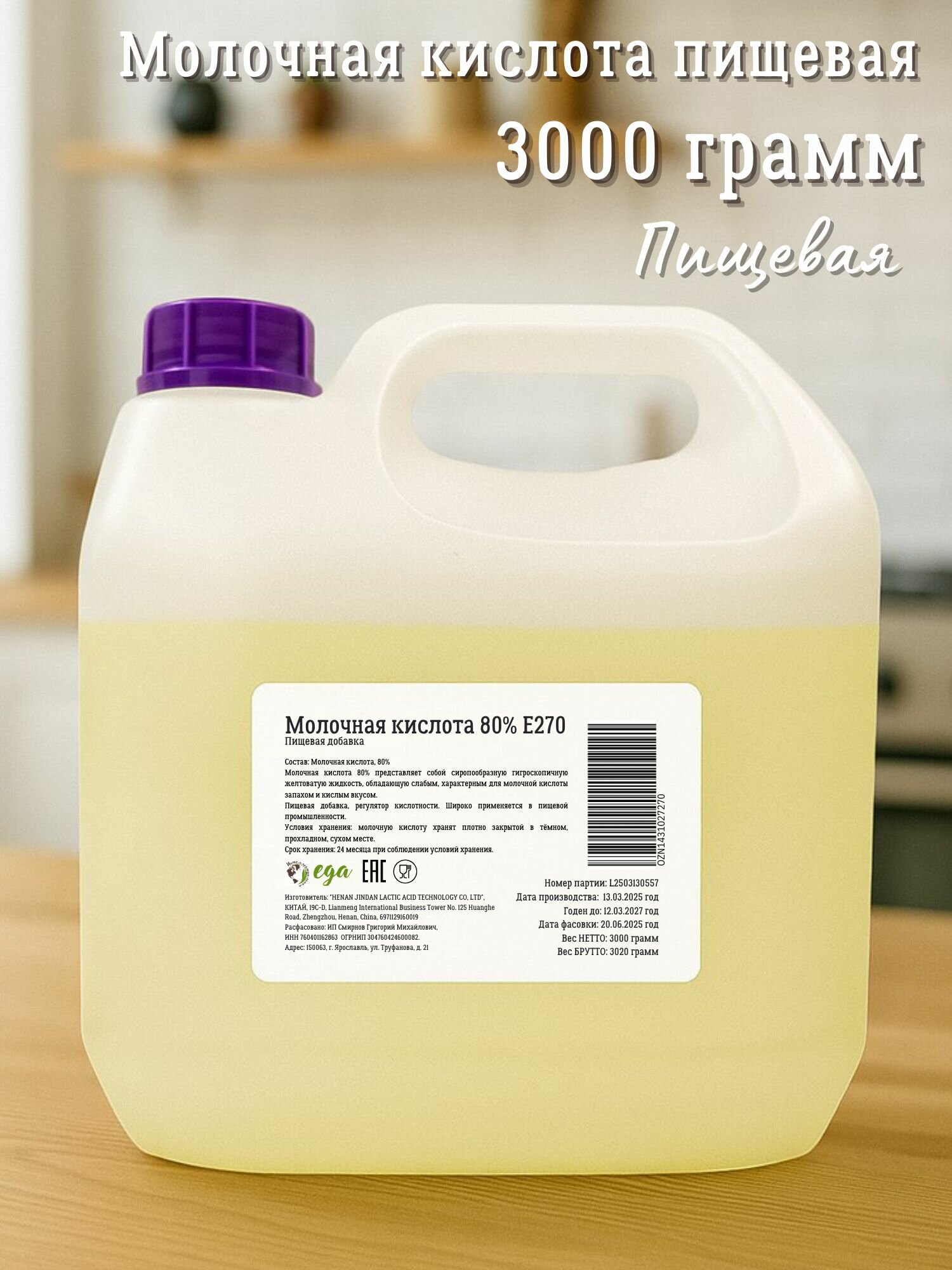Молочная кислота пищевая 80% E270 2,5 литра (3 кг) Интеллектуальная Еда