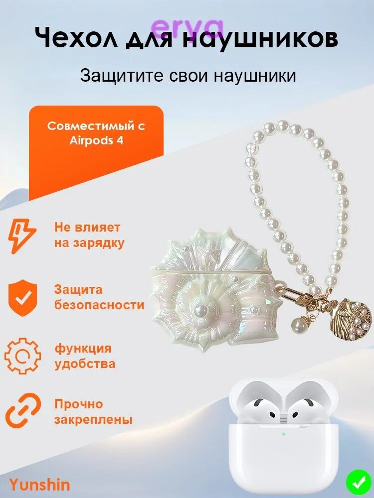 Чехол для наушников Airpods 4, c ожерельем, Изысканная форма ракушки