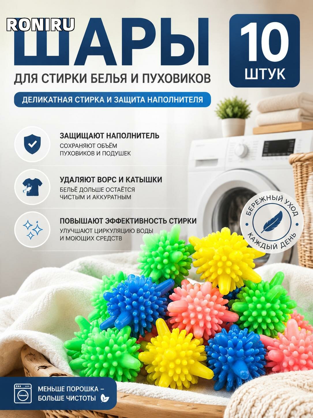 Шары для стирки белья и пуховиков — набор из 10 штук для деликатной стирки, защиты наполнителя и удаления ворса
