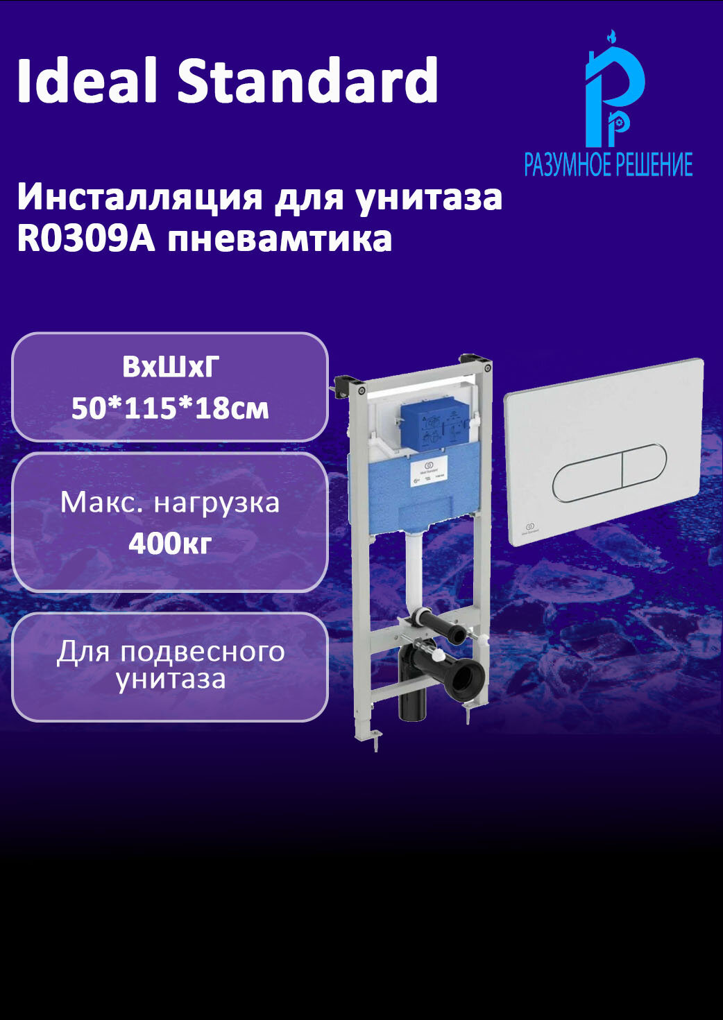 Инсталляция для унитаза Ideal Standard R0309А пневамтика, с клавишей, хром
