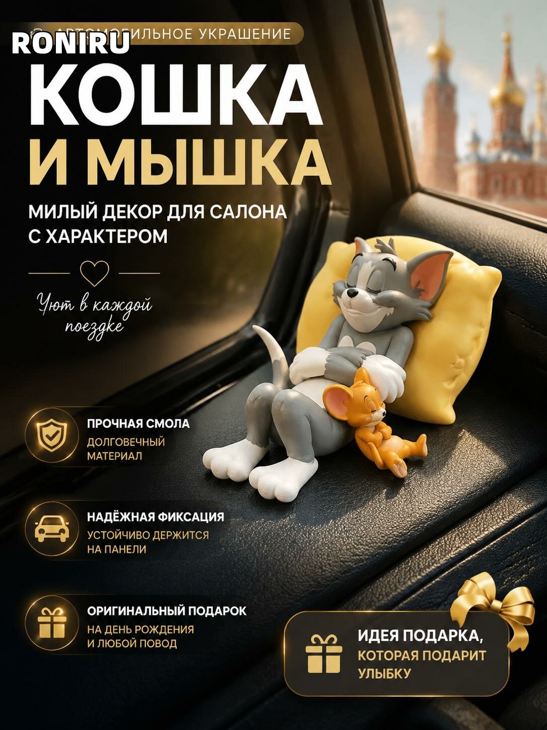 Автомобильное украшение "Кошка и мышка" из смолы — милый декор для салона, оригинальный подарок на день рождения