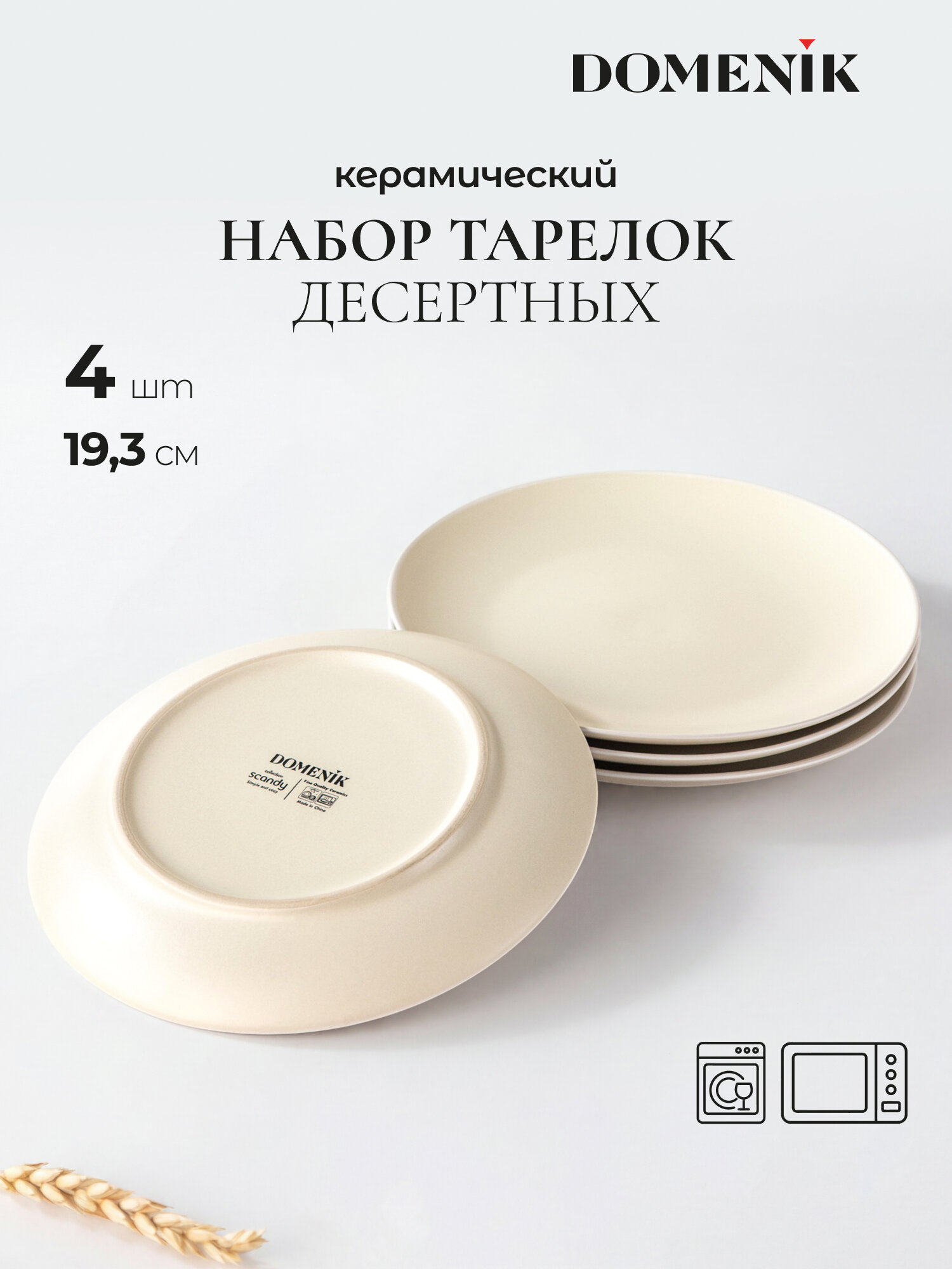 Набор десертных тарелок Domenik SCANDY MILK, керамика, 19.3 см, 4 шт.