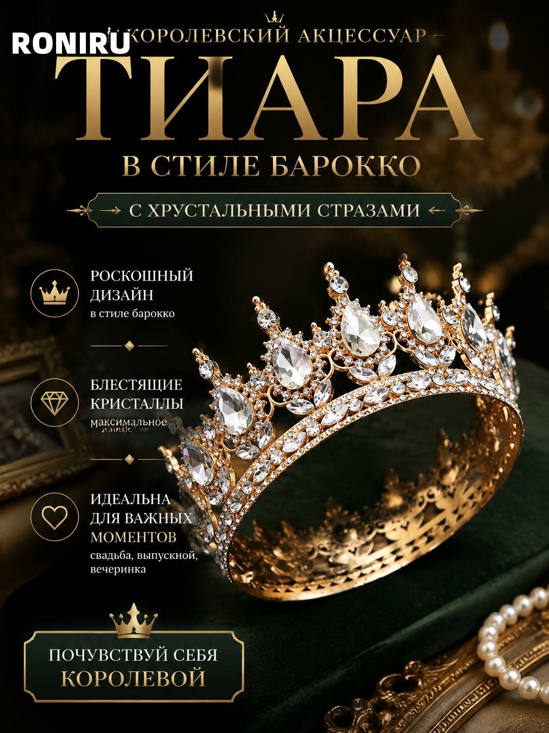 Круглая тиара в стиле барокко с хрустальными стразами — королевский аксессуар на свадьбу, выпускной и вечеринку