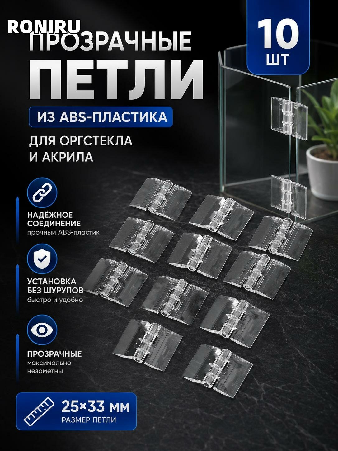 Прозрачные складные петли из ABS-пластика, 10 шт, 25x33 мм — крепеж для оргстекла и акрила, установка без шурупов
