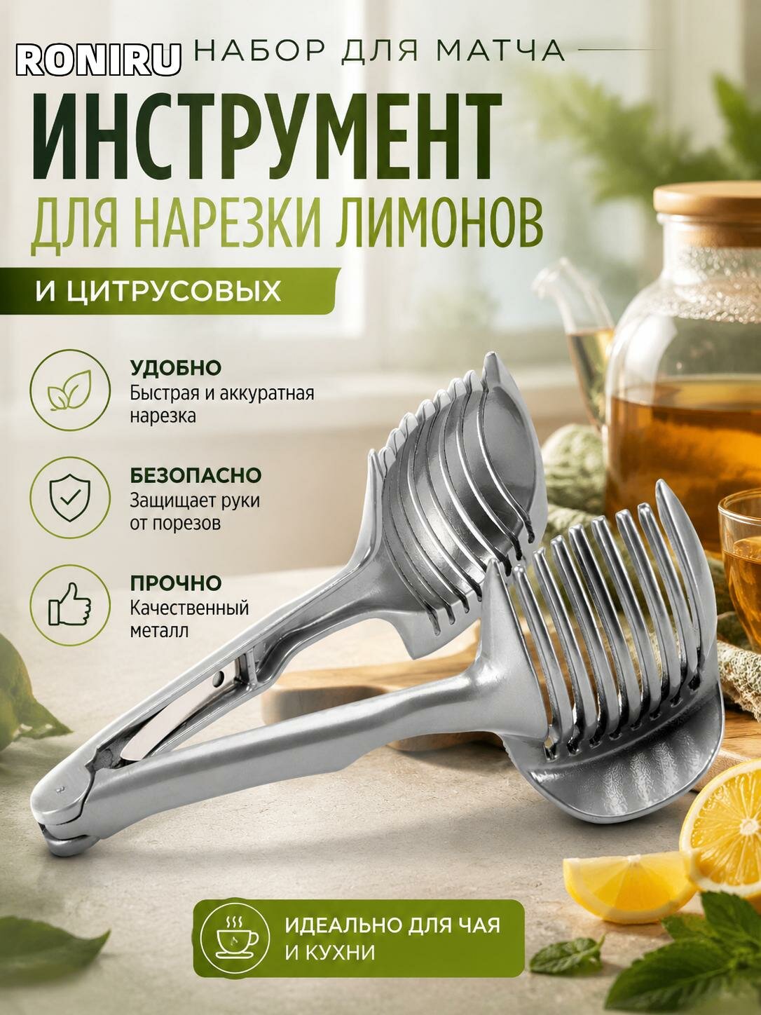 Набор для матча с инструментом нарезки лимонов и цитрусовых — удобный безопасный аксессуар для чая и кухни в быту