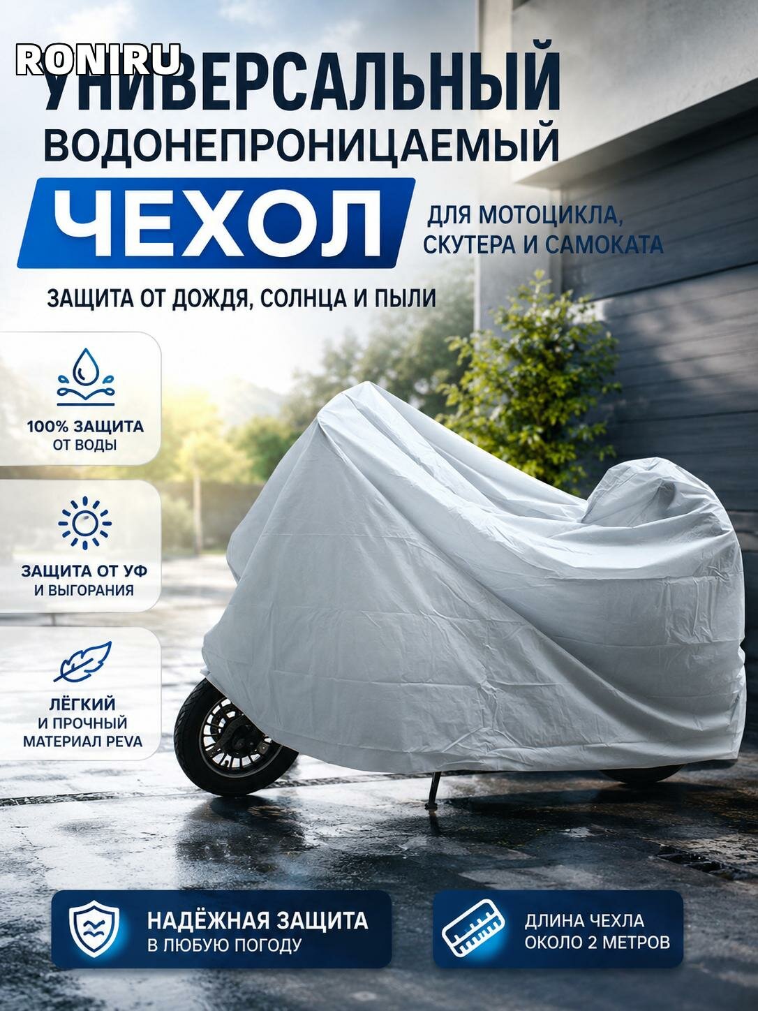 Универсальный водонепроницаемый чехол для мотоцикла, скутера и самоката — защита от дождя и солнца, лёгкий из пева