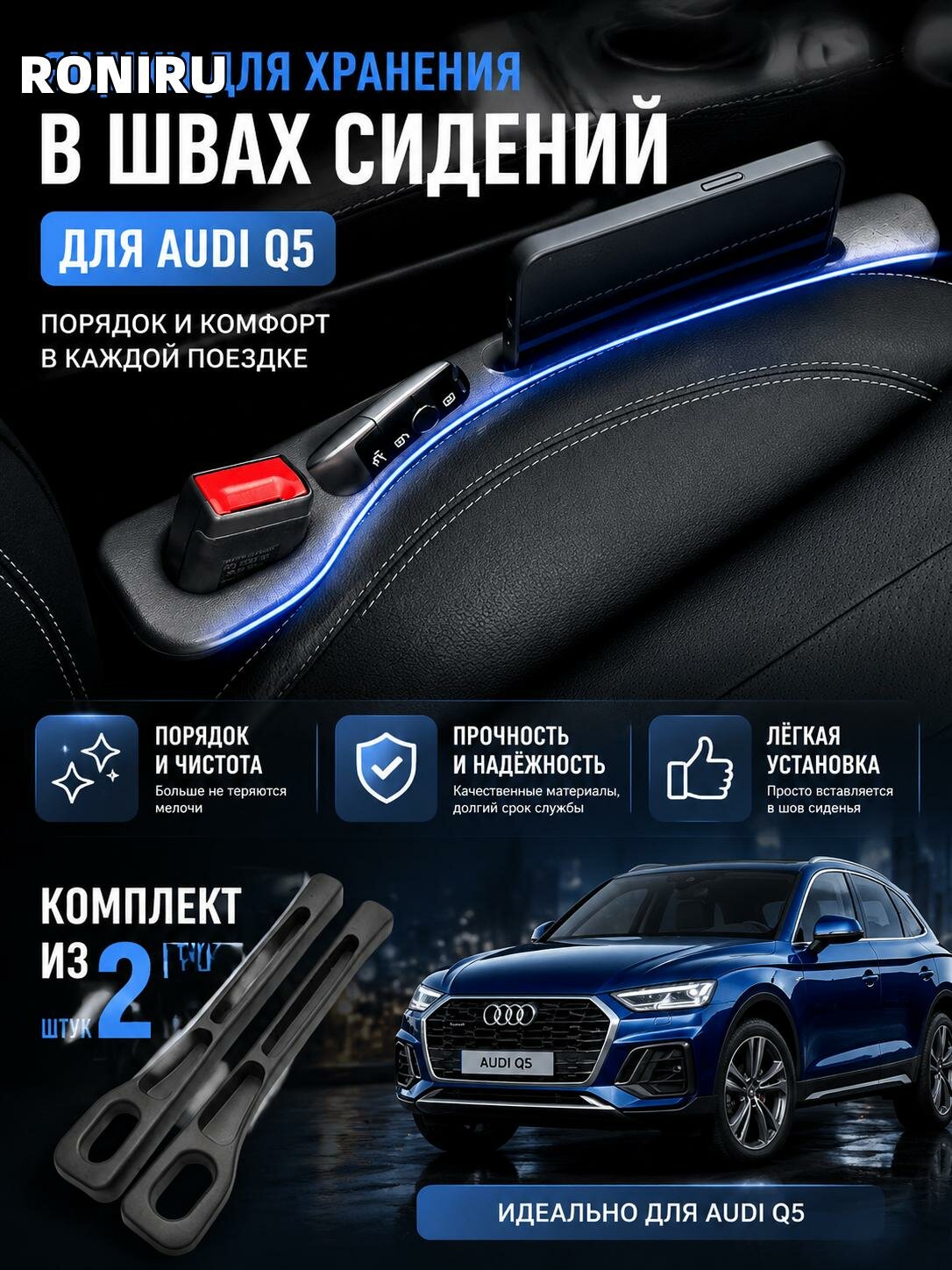 Ящики для хранения в швах сидений Audi Q5 — органайзер для мелочей в салоне, комплект из 2 штук для удобства в авто