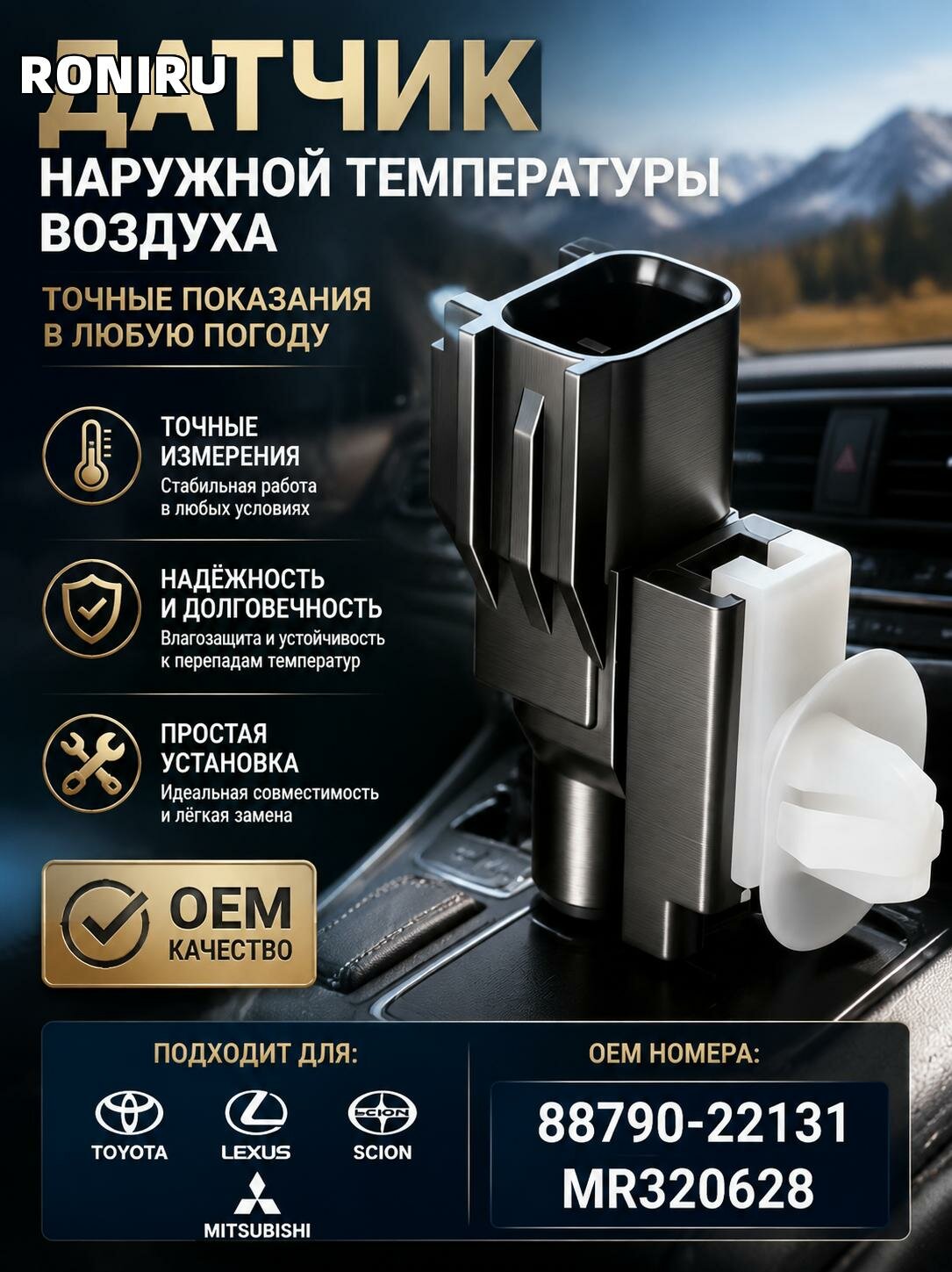 Датчик температуры наружного воздуха 88790-22131, MR320628 8879022131 для Toyota Prius, Lexus, Scion и Mitsubishi