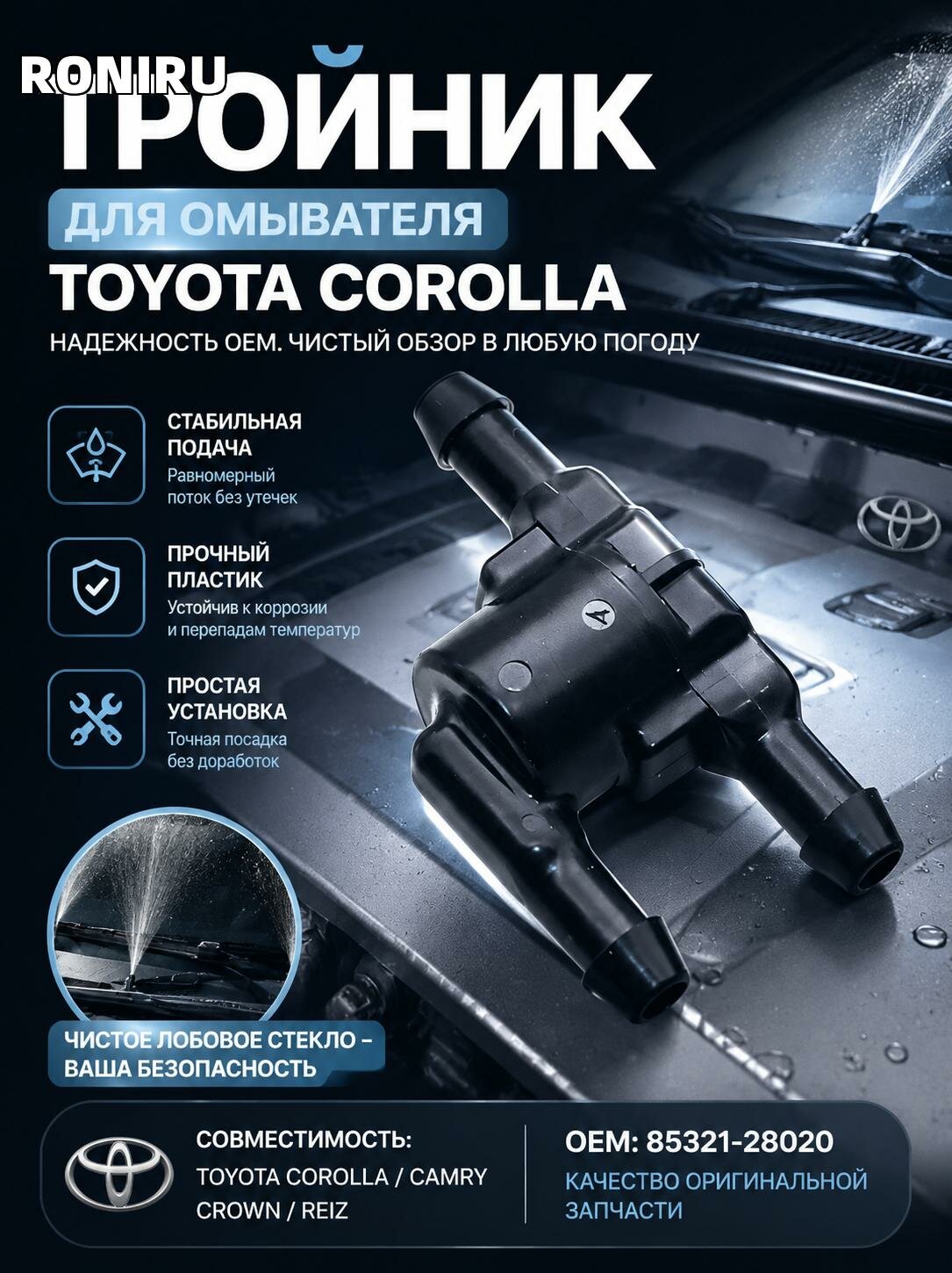 Тройник для омывателя лобового стекла Toyota Corolla, пластиковый клапан замены OEM 85321-28020 подходит для Camry CROWN Reiz