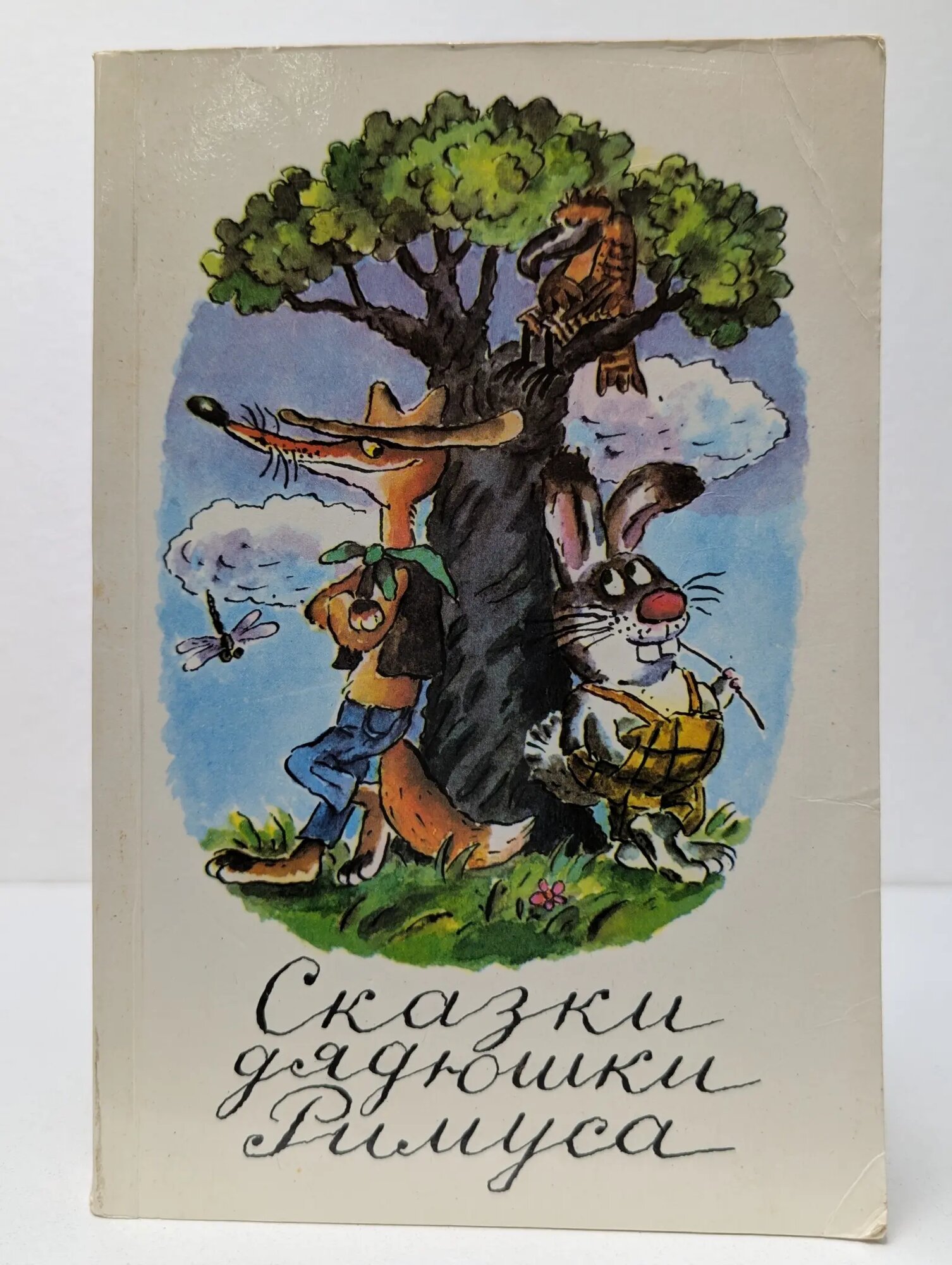 Сказки дядюшки Римуса Харрис Джоэль Чандлер 1990