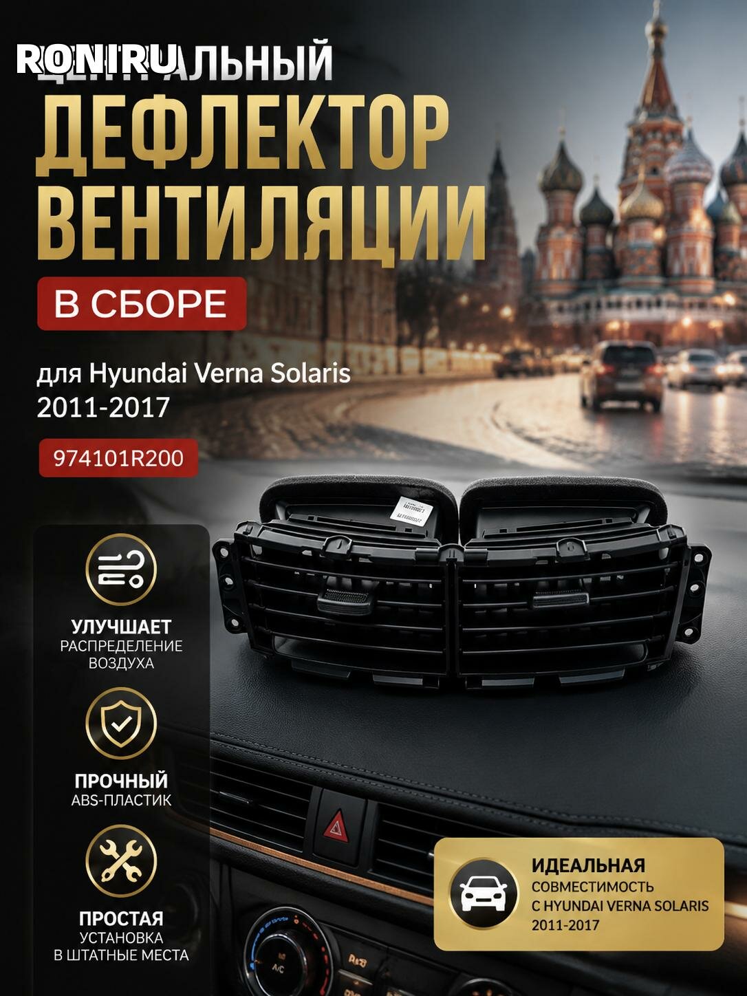 Дефлектор вентиляции центральный в сборе, воздуховод кузова для Hyundai Verna Solaris 2011-2017 974101R200