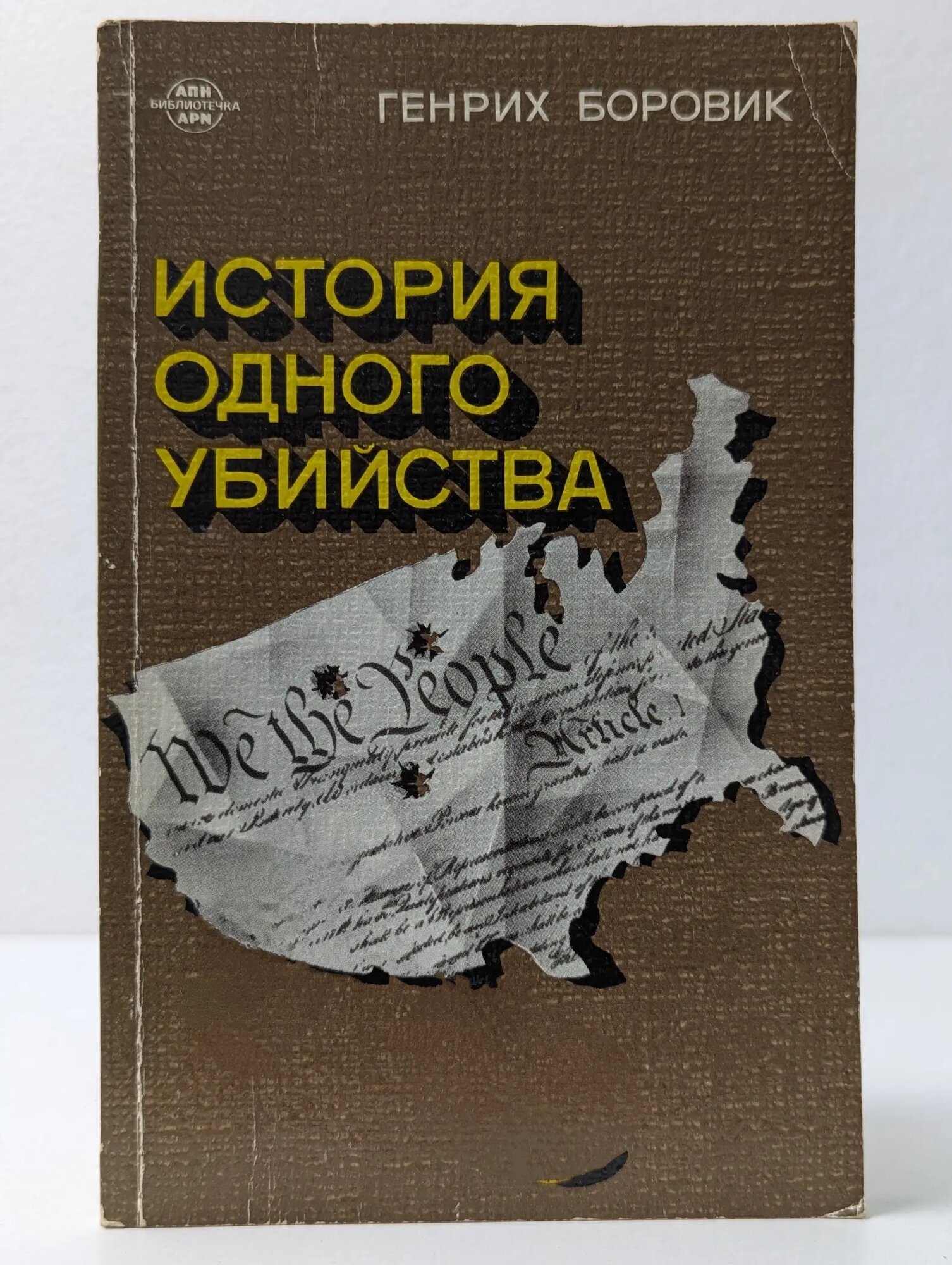 История одного убийства Боровик Генрих Аверьянович 1980