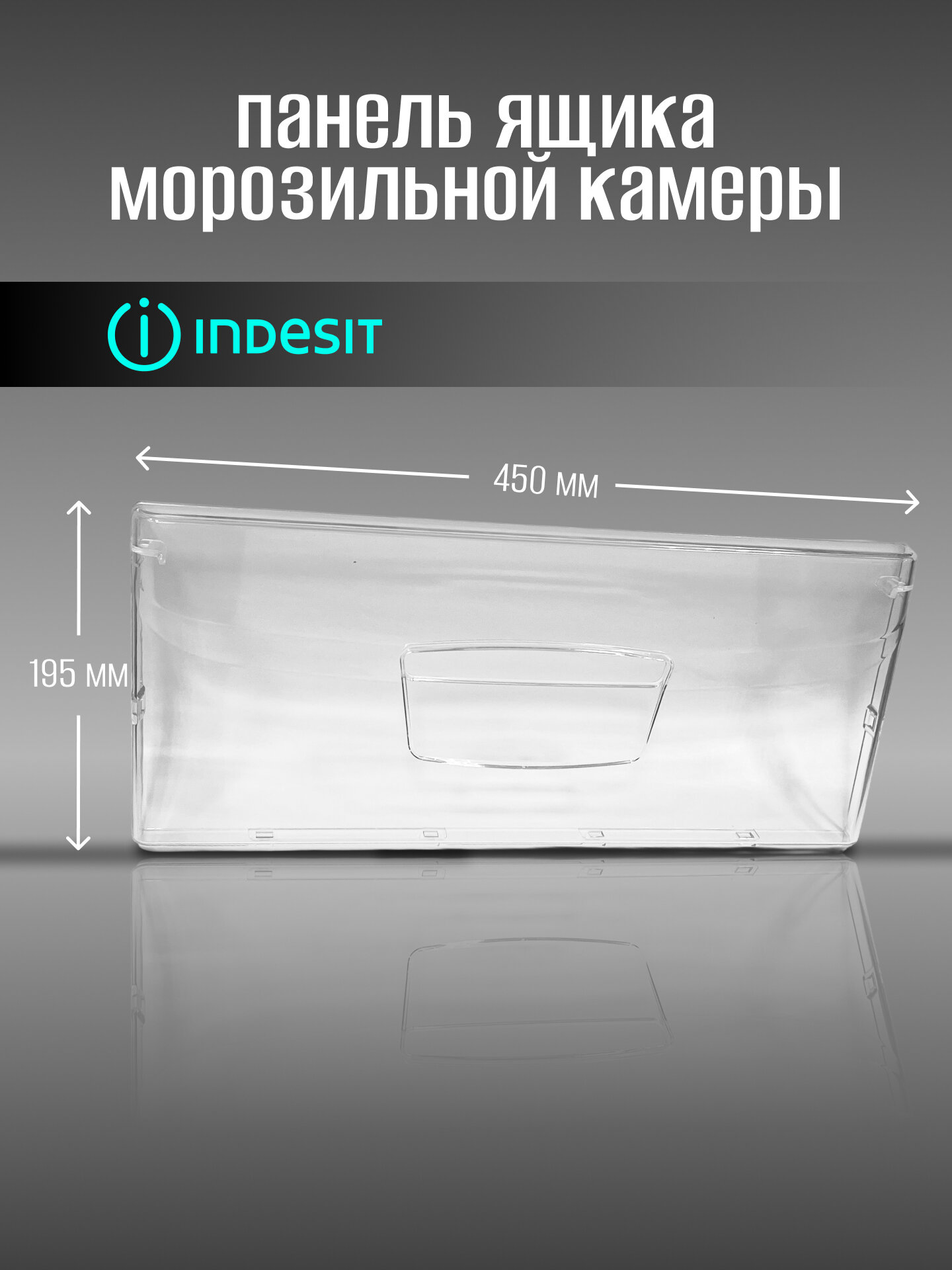 Широкая панель ящика морозильной камеры Indesit, 450x195, номер 148044132