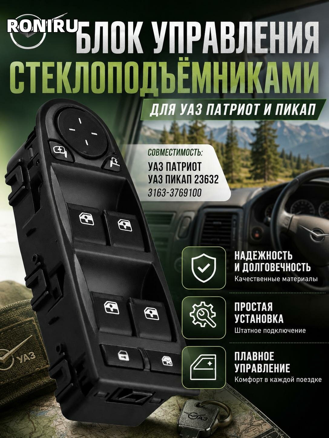 Блок управления стеклоподъемниками для УАЗ Патриот и Пикап 23632 3163-3769100, модуль для замены электроузла