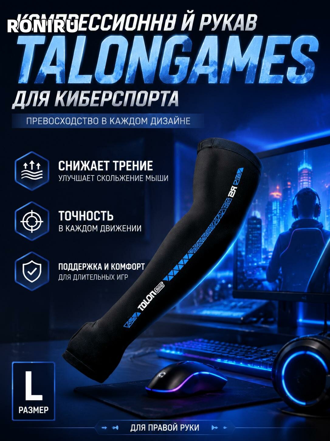 Компрессионный рукав TALONGAMES для киберспорта, для правой руки, снижает трение и улучшает скольжение мыши, L