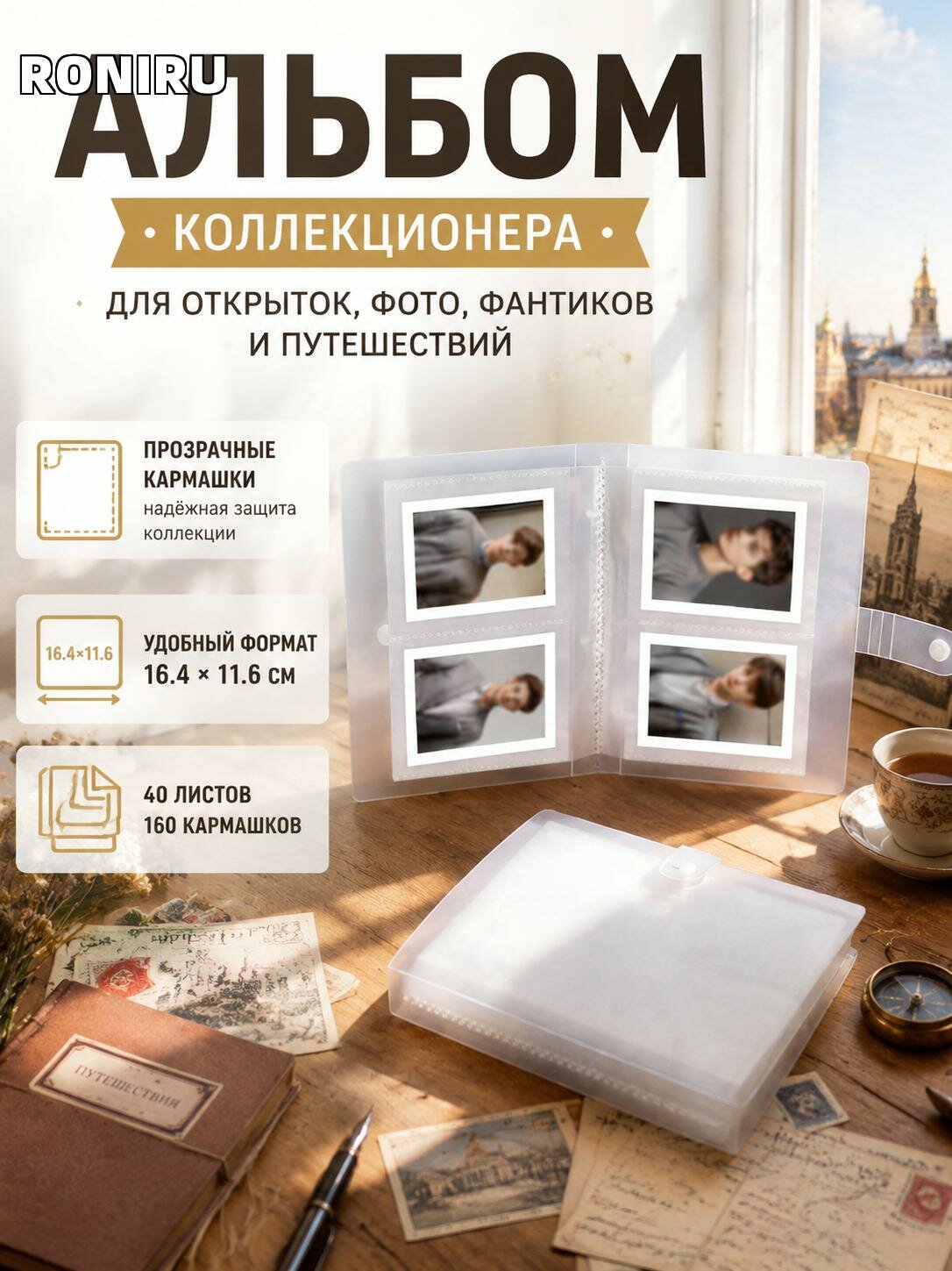 Альбом коллекционера, прозрачные кармашки и страницы 16.4 х 11.6 см для открыток фото фантиков и путешествий