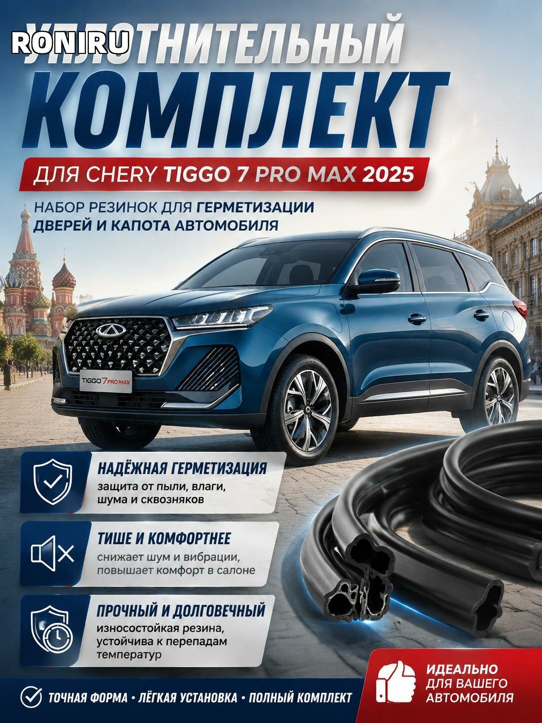 Уплотнительный комплект для Chery Tiggo 7 Pro Max 2025, набор резинок для герметизации дверей и капота автомобиля