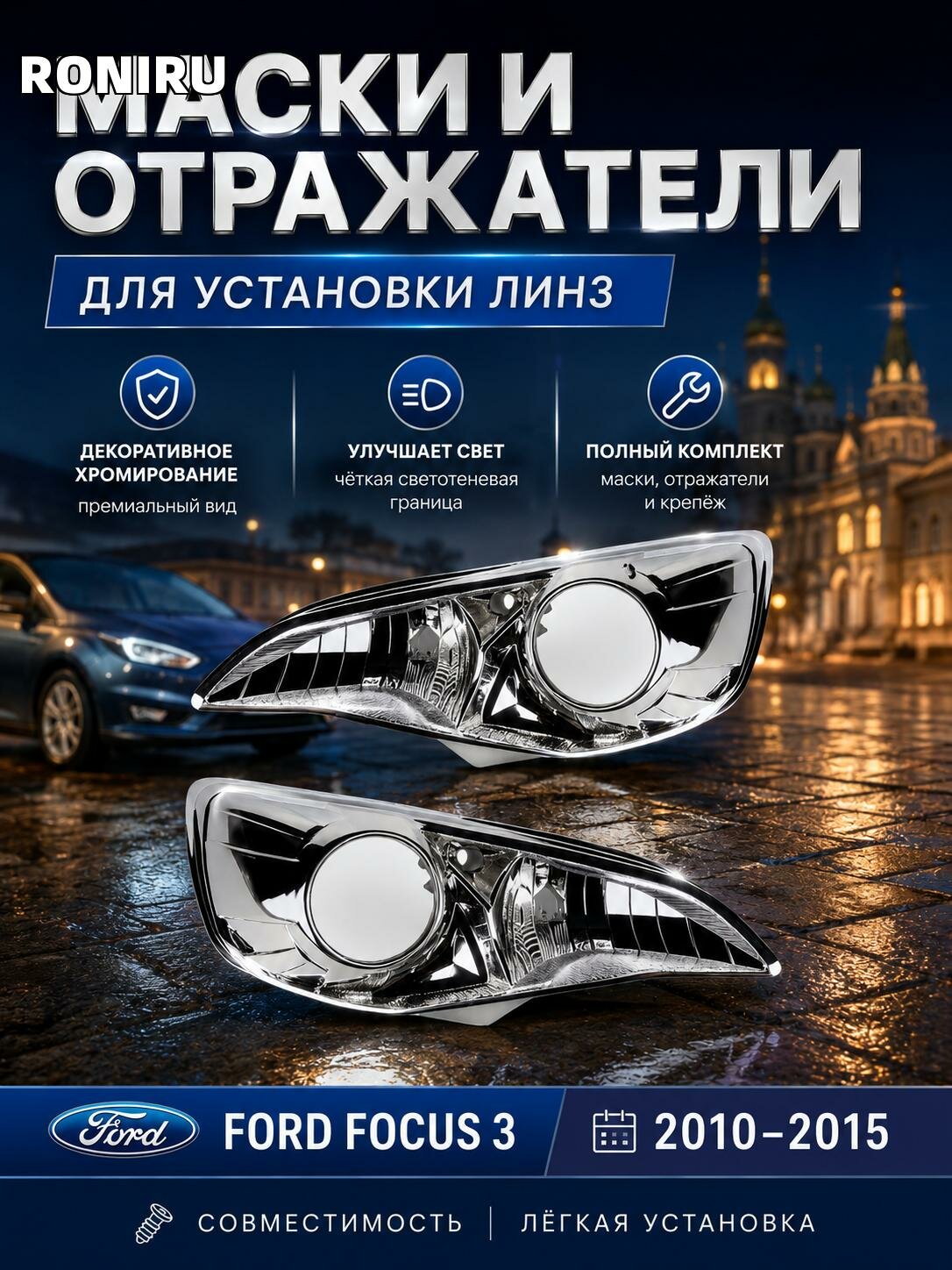 Маски и отражатели для установки линз Ford Focus 3, комплект для фар 2010-2015 с декоративным хромовым покрытием и крепежом