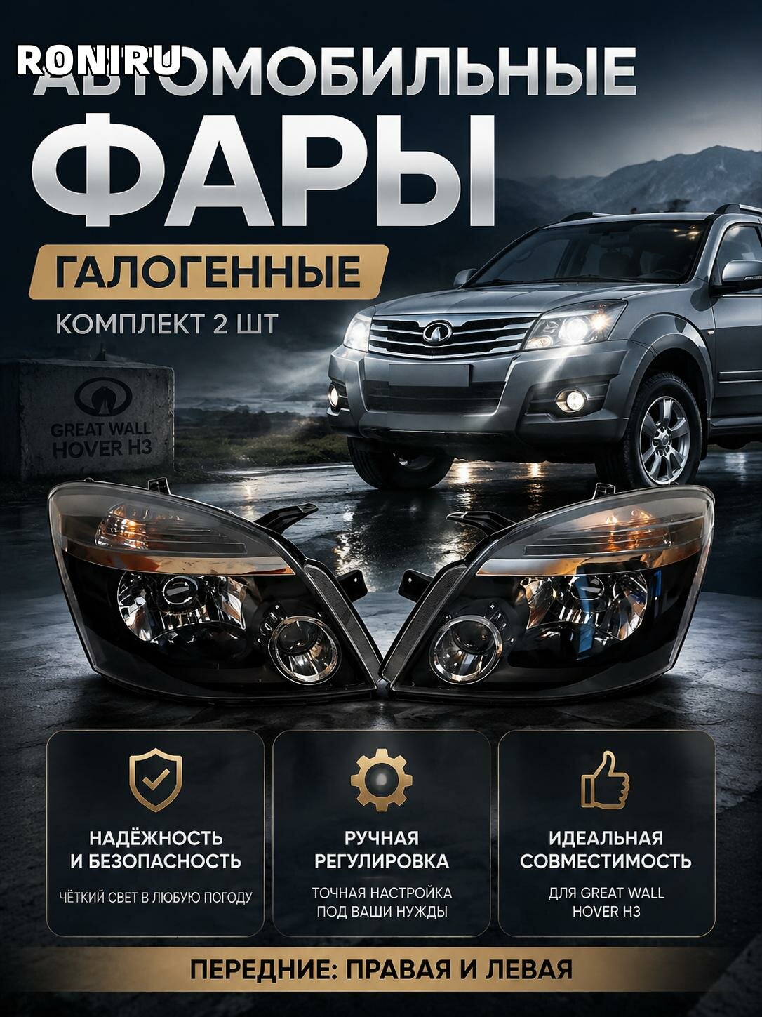 Фара автомобильная галогенная, комплект 2 шт для Great Wall Hover H3 передние правая и левая с ручной регулировкой