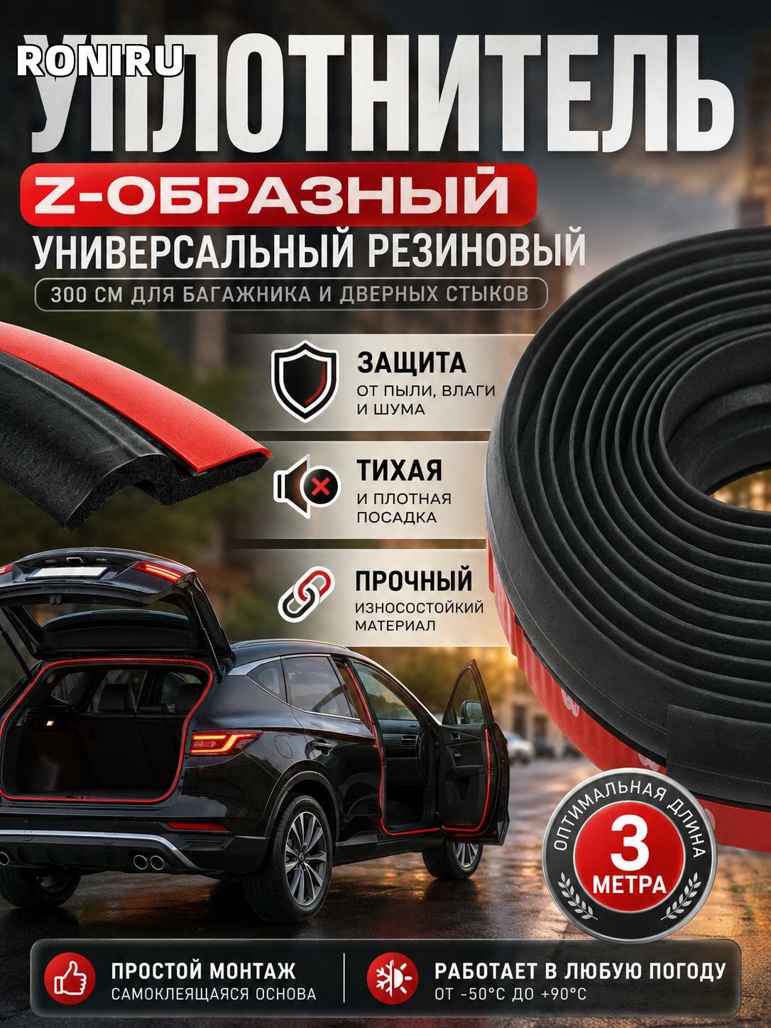 Уплотнитель двери автомобиля Z-образный, универсальный резиновый 300 см для багажника и дверных стыков