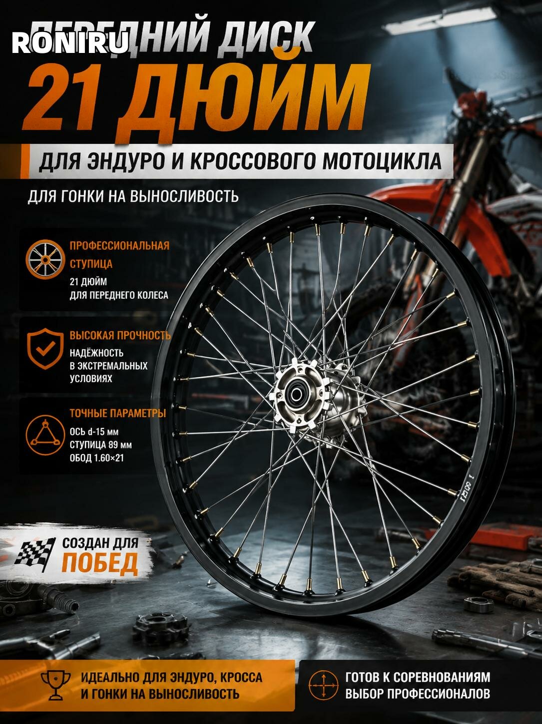 Передний диск 21 дюйм для эндуро и кроссового мотоцикла, 1.60-R21 ось d-15мм ступица 89 мм для гонок на выносливость