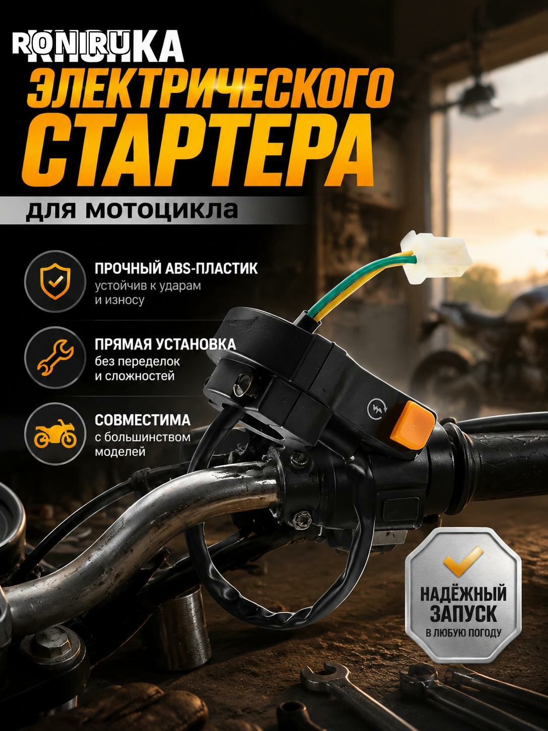 Кнопка электрического стартера для мотоцикла, ABS черная, прямая установка совместима с большинством моделей