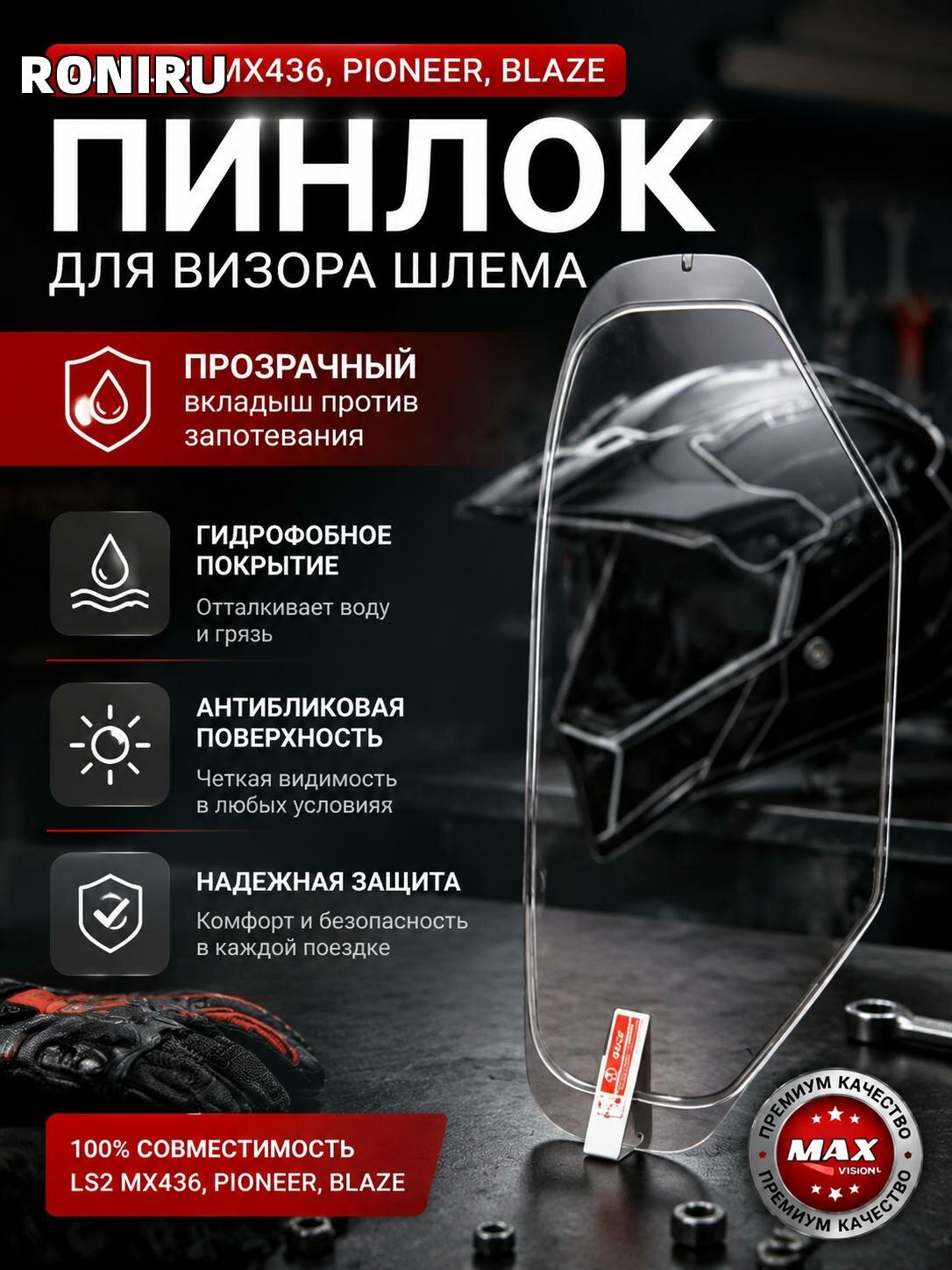 Пинлок для визора шлема LS2 MX436, PIONEER и BLAZE прозрачный — вкладыш против запотевания с гидрофобной и антибликовой поверхностью