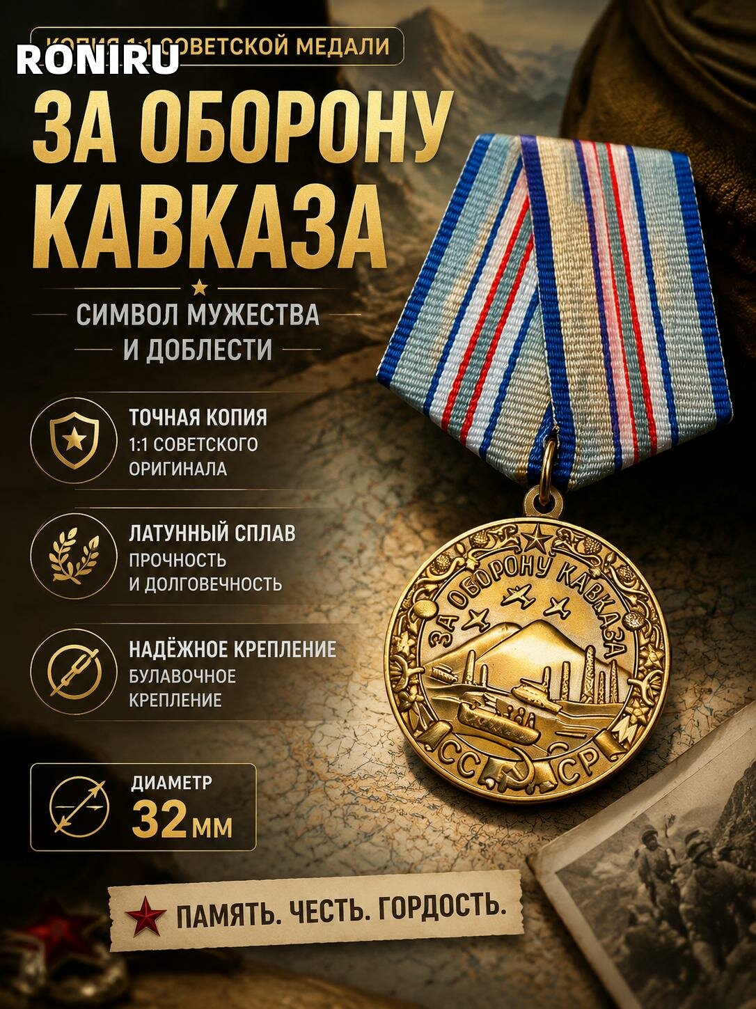 Копия 1:1 советской медали За оборону Кавказа, латунная историческая медаль с серо-голубой лентой и булавочным креплением, диаметр 32 мм