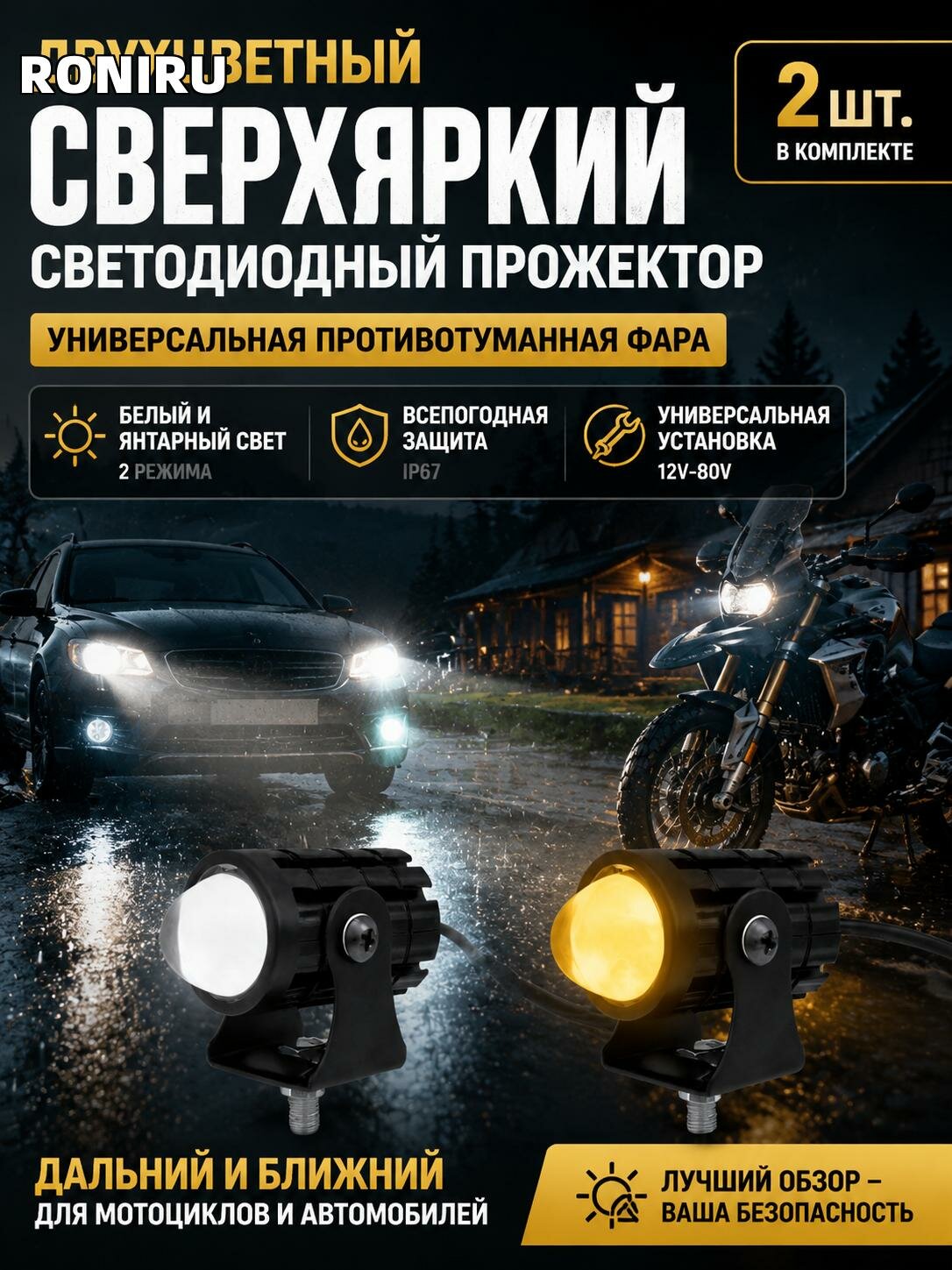 Двухцветный сверхяркий светодиодный прожектор, универсальная противотуманная фара для мотоцикла и автомобиля, белый и янтарный свет, комплект 2 шт