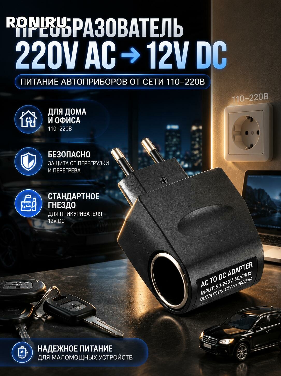 Преобразователь 220В AC в 12В DC для прикуривателя, питание маломощных автомобильных приборов от сети 110-220В дома и в офисе