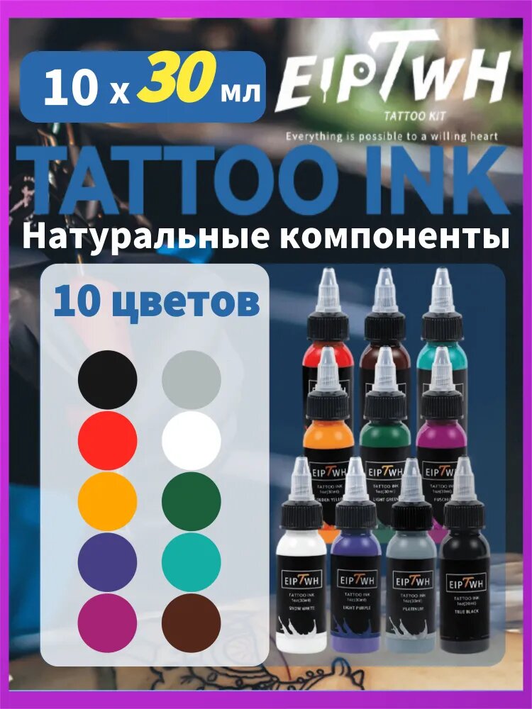 Набор татуировочных красок 10 цветов по 30 мл, натуральные пигменты