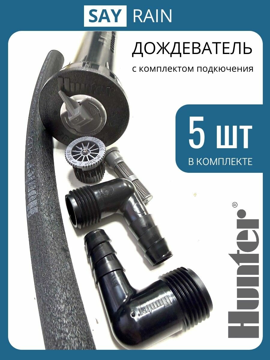 Комплект автополива Hunter - 5 шт: дождеватель PROS-04 с гибким коленом 1/2-1/2 и соплом 17A-HE (система полива газона)