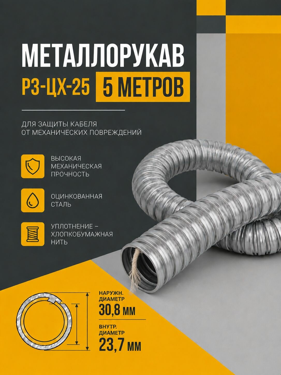 Металлорукав РЗ-ЦХ-25 бухта 5м