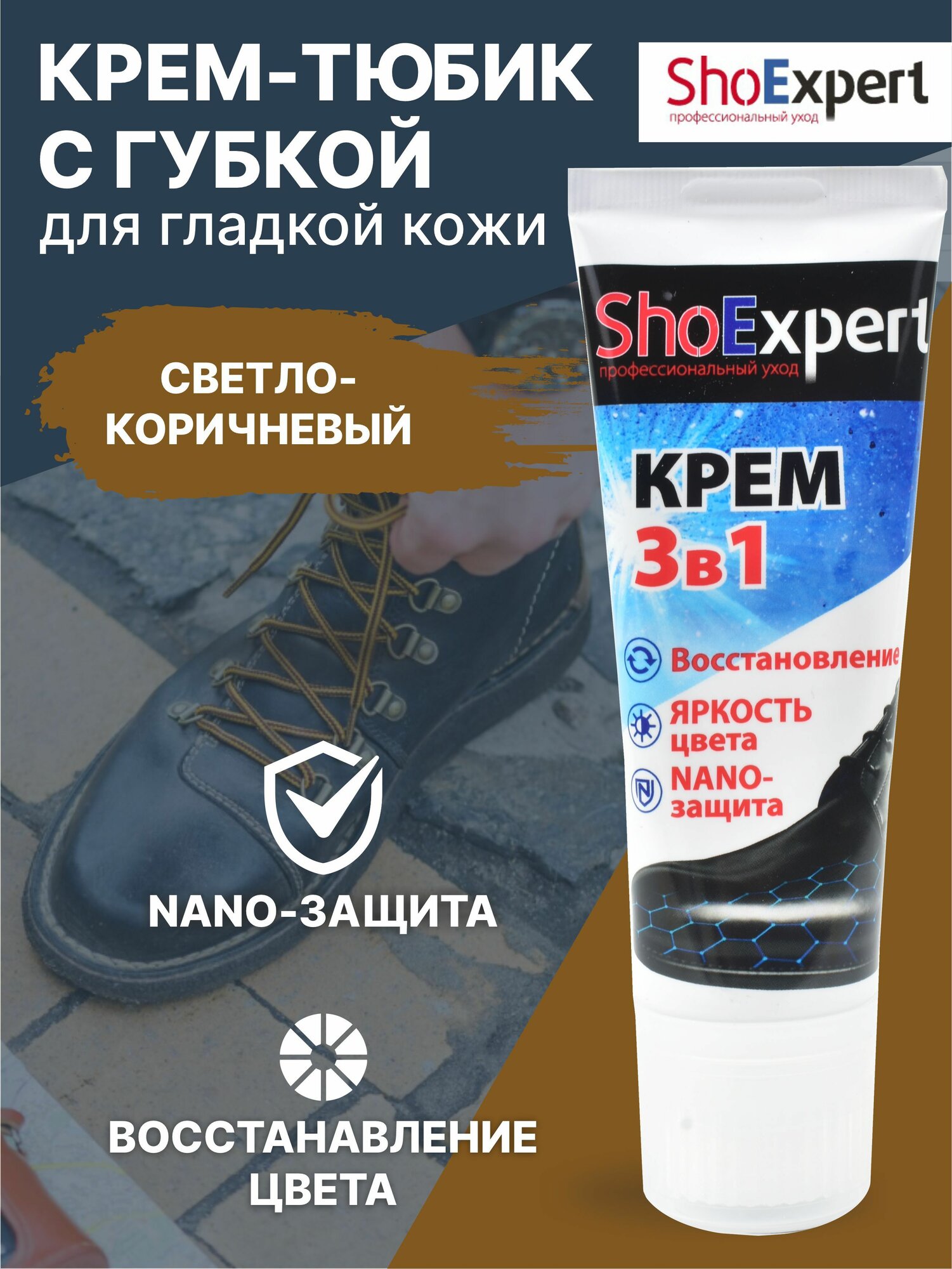 Крем для обуви, уход за обувью, крем для гладкой кожи туба с губкой, SHOExpert - 006, (светло-коричневый), 75мл.