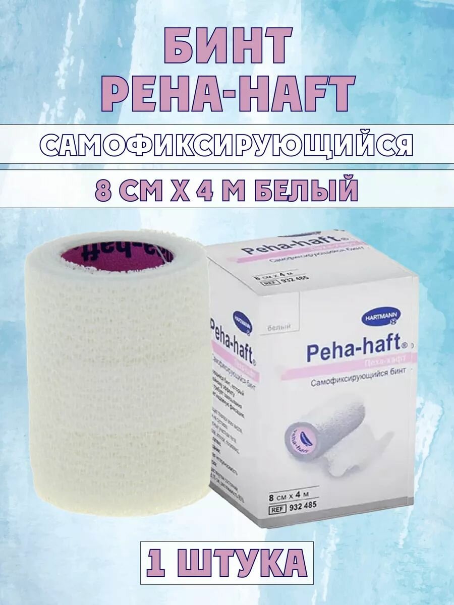 Бинт когезивный эластичный фиксирующий Peha-haft Color white/ белый 8 см х 4 м, 1 шт (REF 932485)