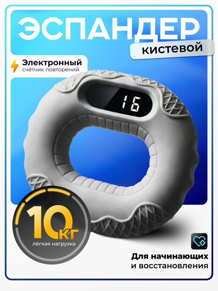 Эспандер кистевой, с счетчиком повторений, нагрузка 10кг, серый