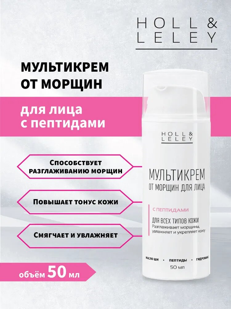 HOLL&LELEY Мульти крем от морщин для лица с пептидами и маслом жожоба увлажняющий