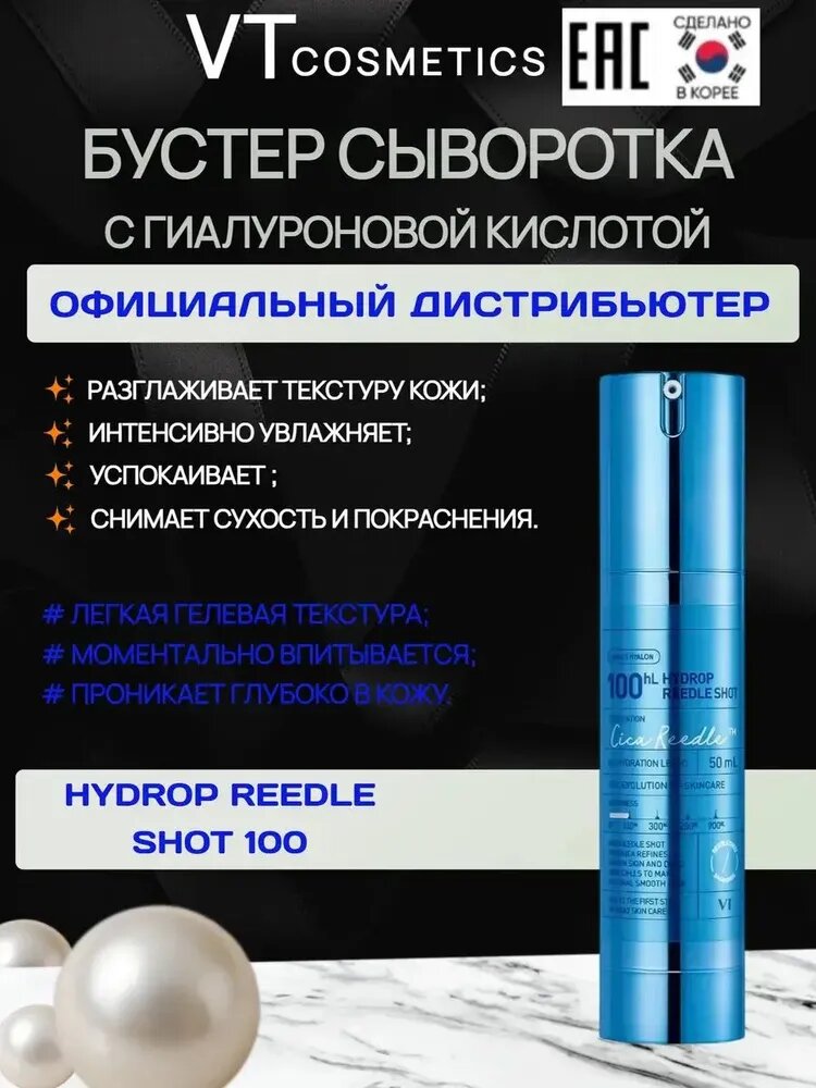 Vt cosmetics сыворотка с гиалуроновой кислотой Hydrop Reedle Shot 100, 50 мл