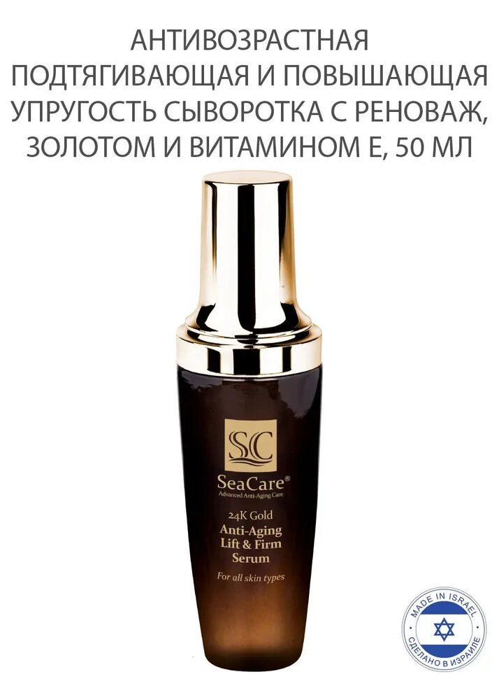 SeaCare Сыворотка для лица антивозрастная подтягивающая от морщин