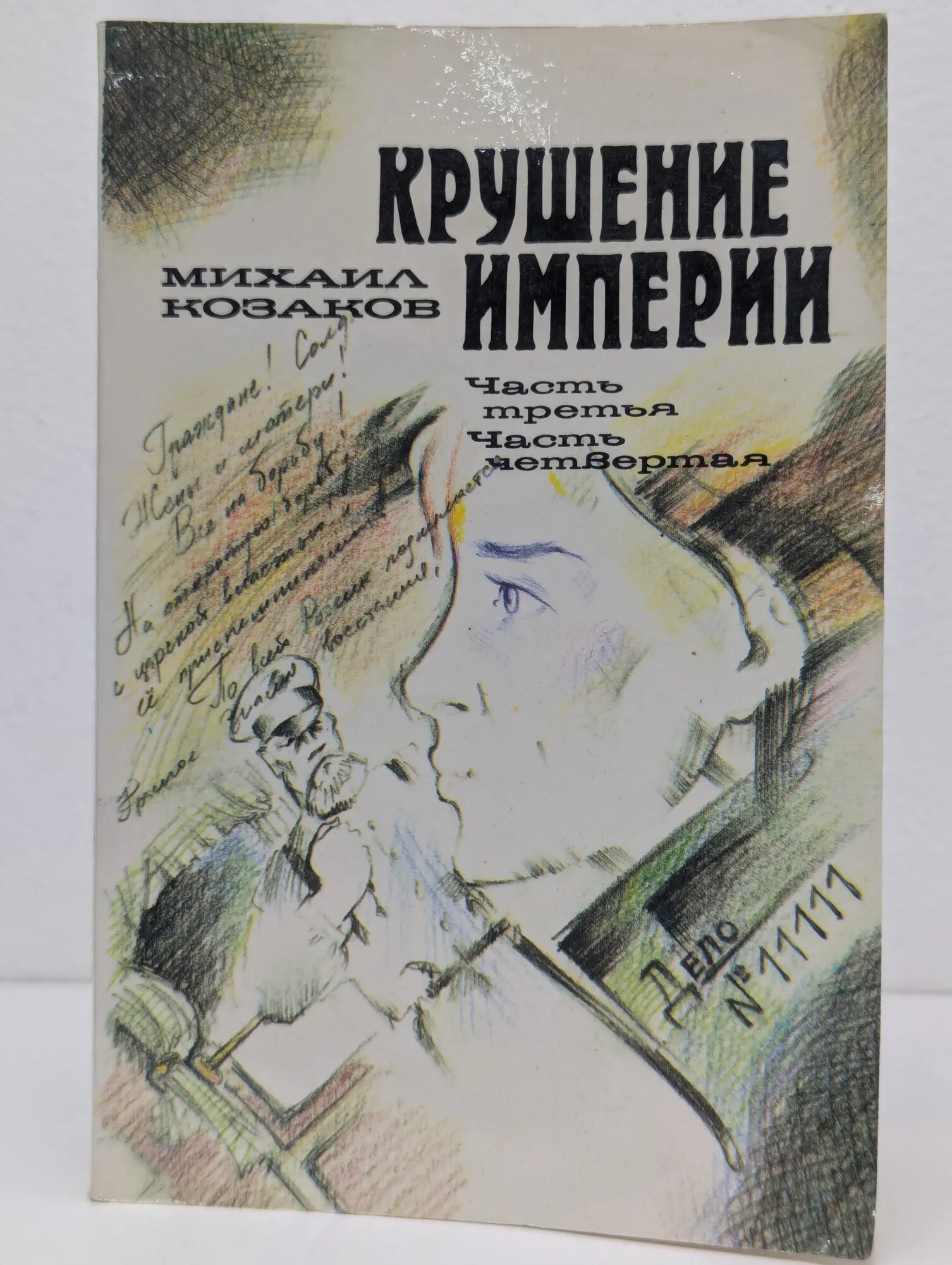 Крушение империи. Часть 3-4 Козаков Михаил Эммануилович 1987
