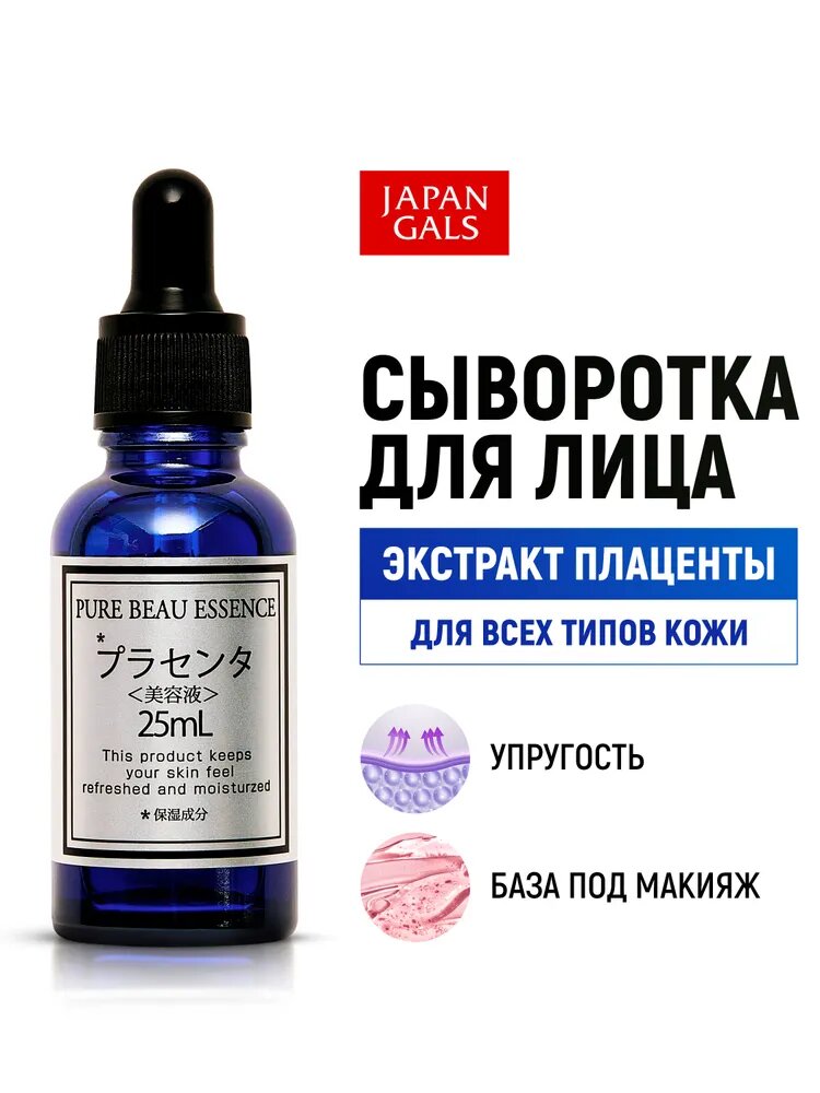 JAPAN GALS Сыворотка для лица с плацентой Pure beau essence увлажняющая, успокаивающая, питательная / Осветляющая против акне и постакне, от прыщей, пигментации (Япония) - 25 мл