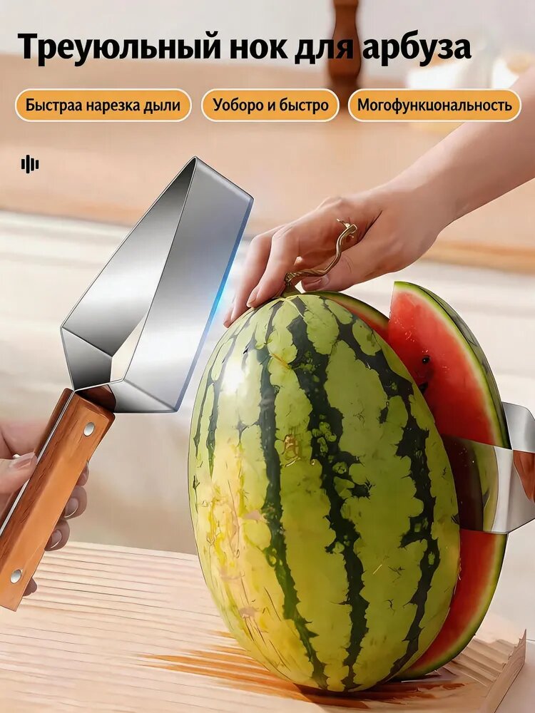 Треугольный нож для нарезки арбузов, Нержавеющая сталь с деревянной ручкой - Устройство для нарезки дыни, Фрукторезка для кухонных принадлежностей