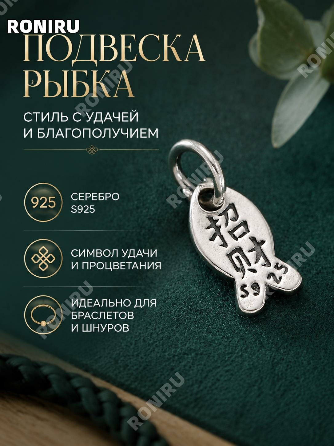 Серебряная подвеска рыбка S925 для браслета и украшений