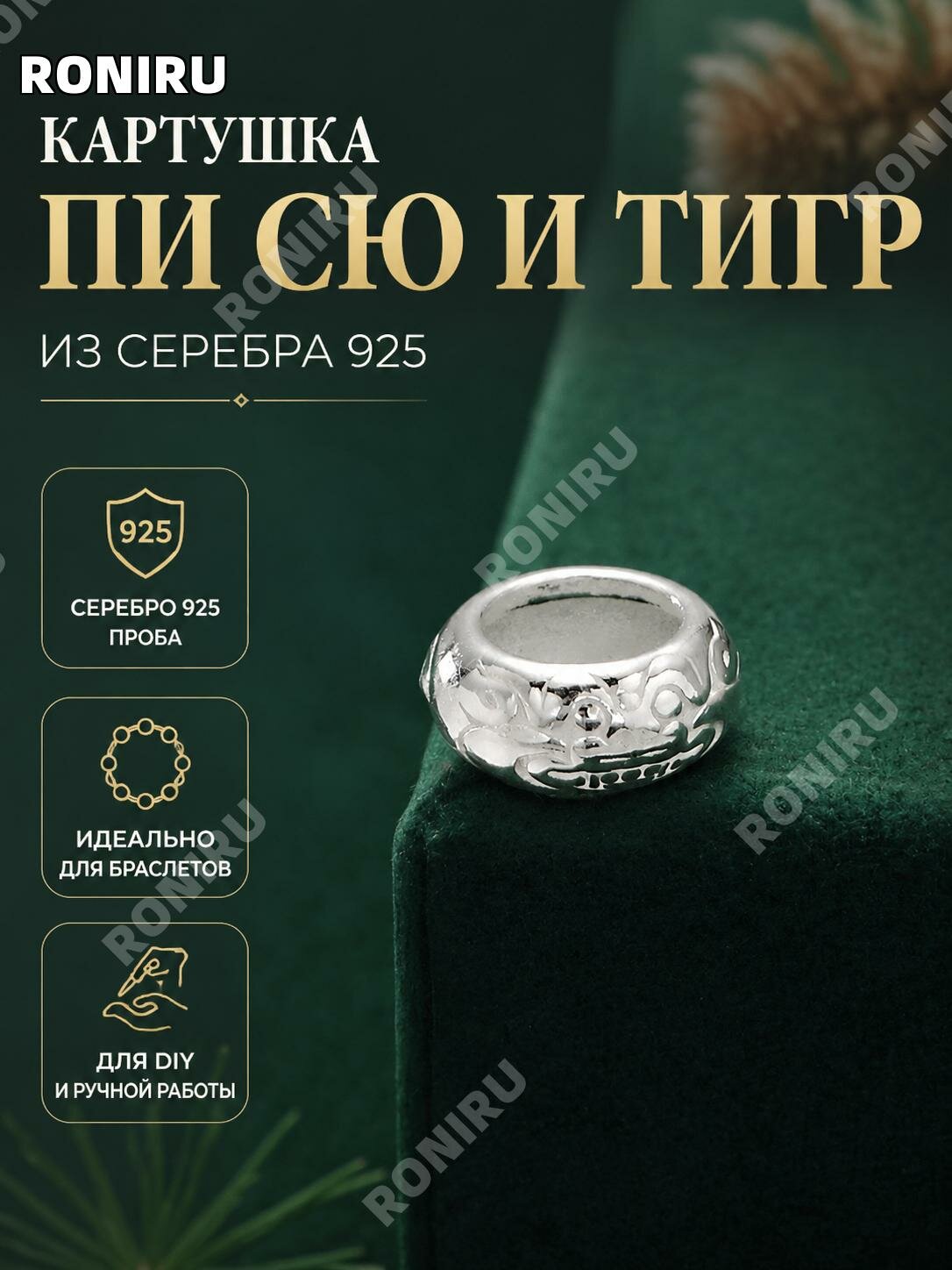 Серебряная бусина-разделитель S925 Писяо с иероглифом тигра для браслетов
