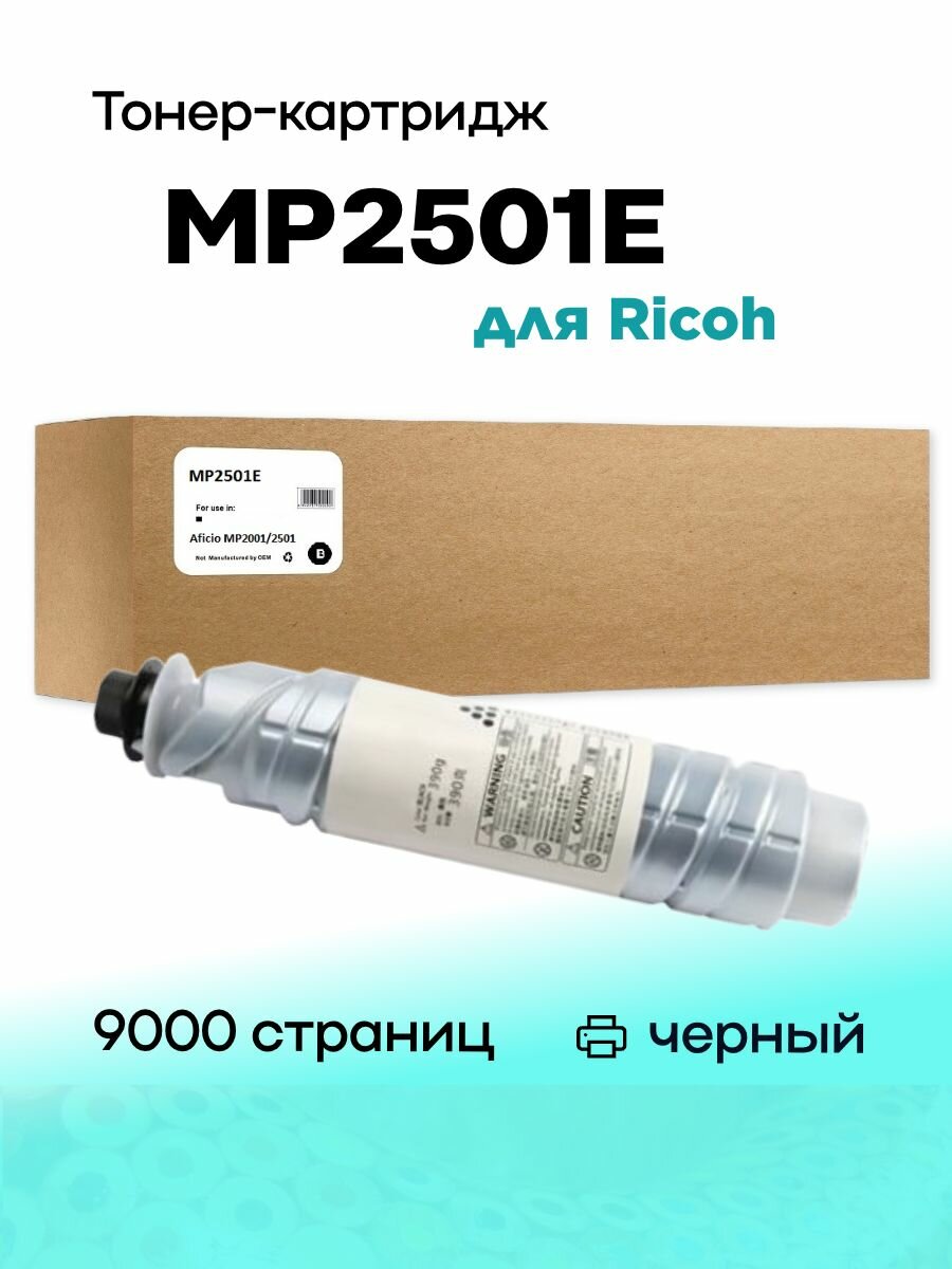 Картридж Type MP2501E (842009) для Ricoh Aficio MP2001/2501 9K Compatible (совместимый)