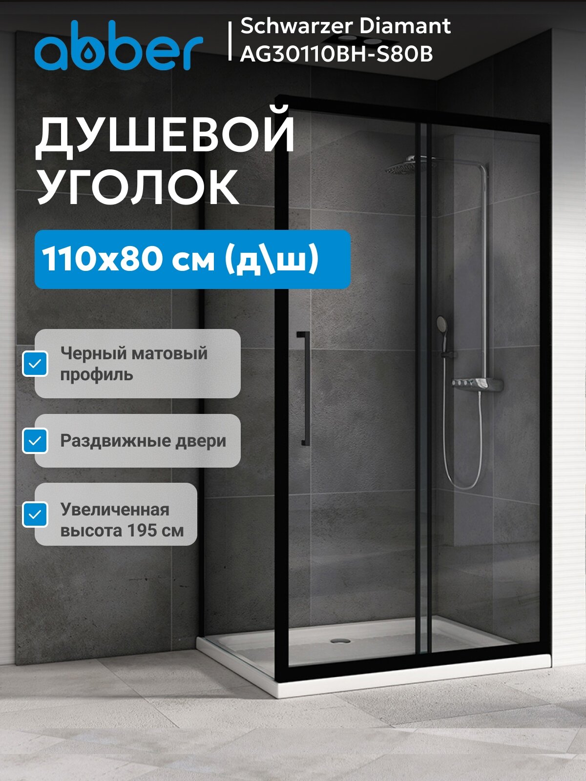 Душевой уголок ABBER Schwarzer Diamant AG30110BH-S80B 110x80