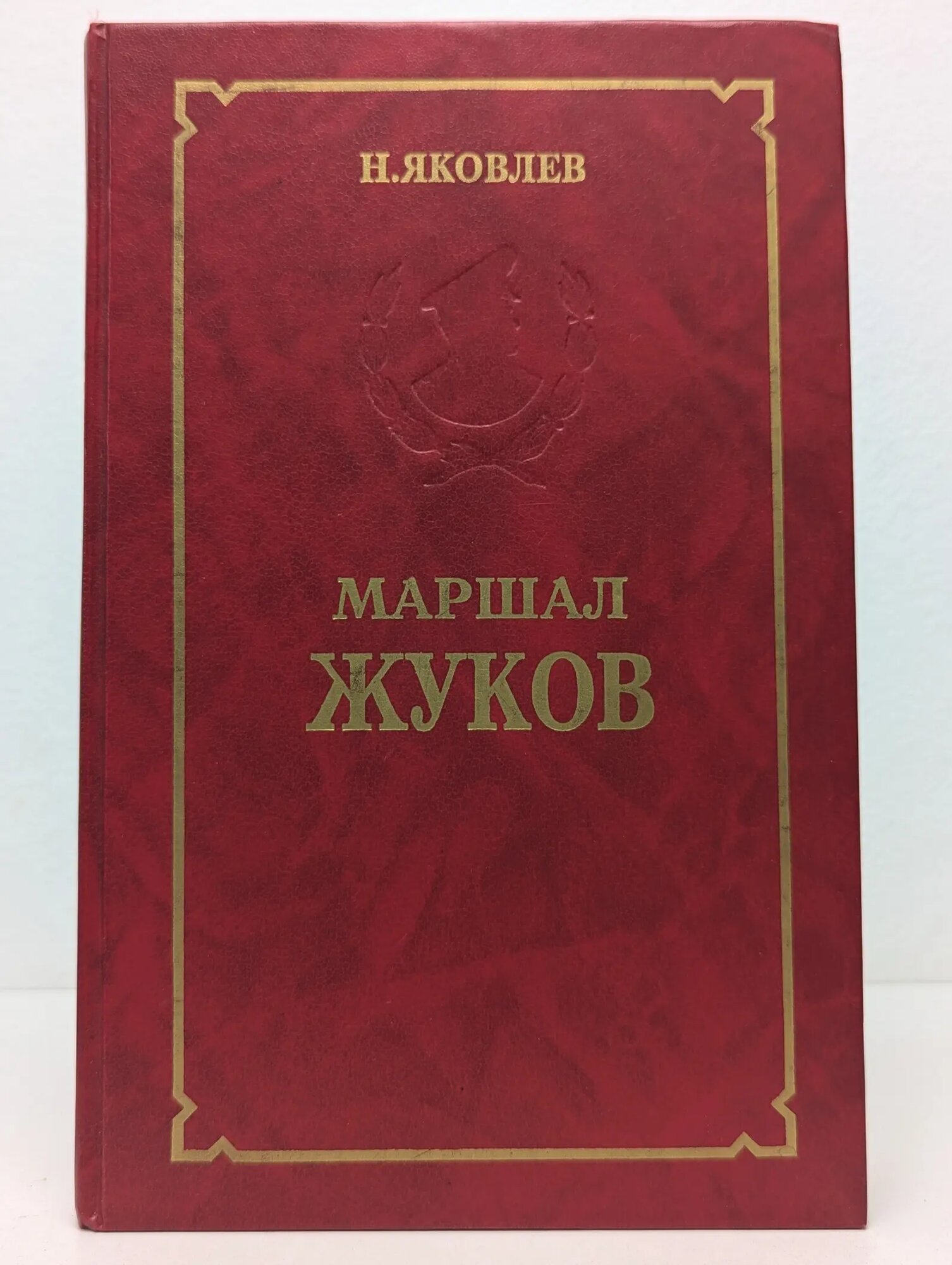 50-летию Победы посвящается. Маршал Жуков Яковлев Николай Николаевич 1995